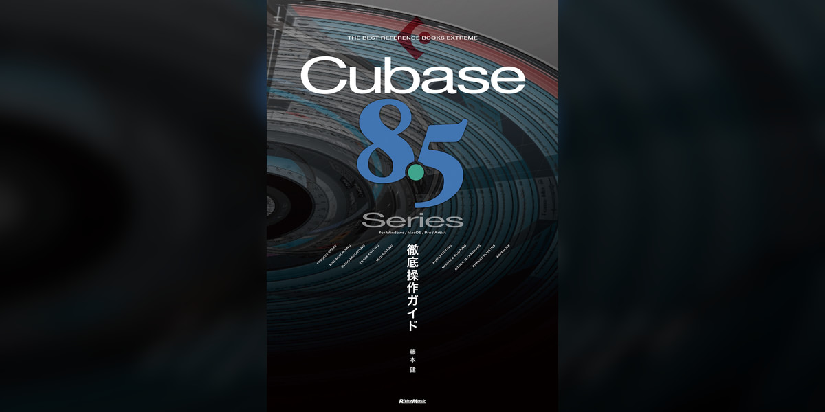 THE BEST REFERENCE BOOKS EXTREME Cubase8.5 Series 徹底操作ガイド(書籍) - 電子書籍 | U-NEXT 初回600円分無料