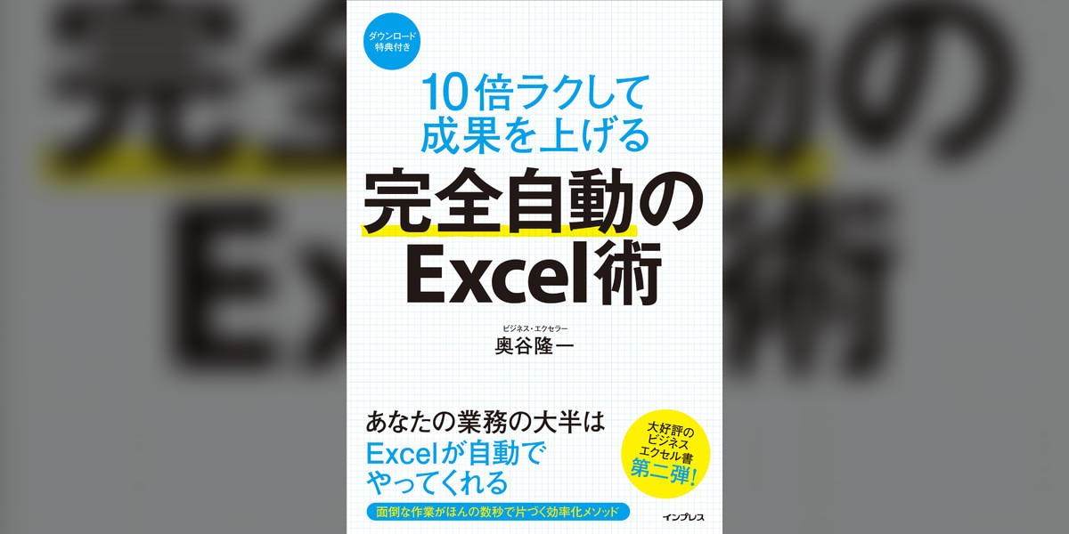 10倍ラクして成果を上げる 完全自動のExcel術(書籍) - 電子書籍 | U-NEXT 初回600円分無料