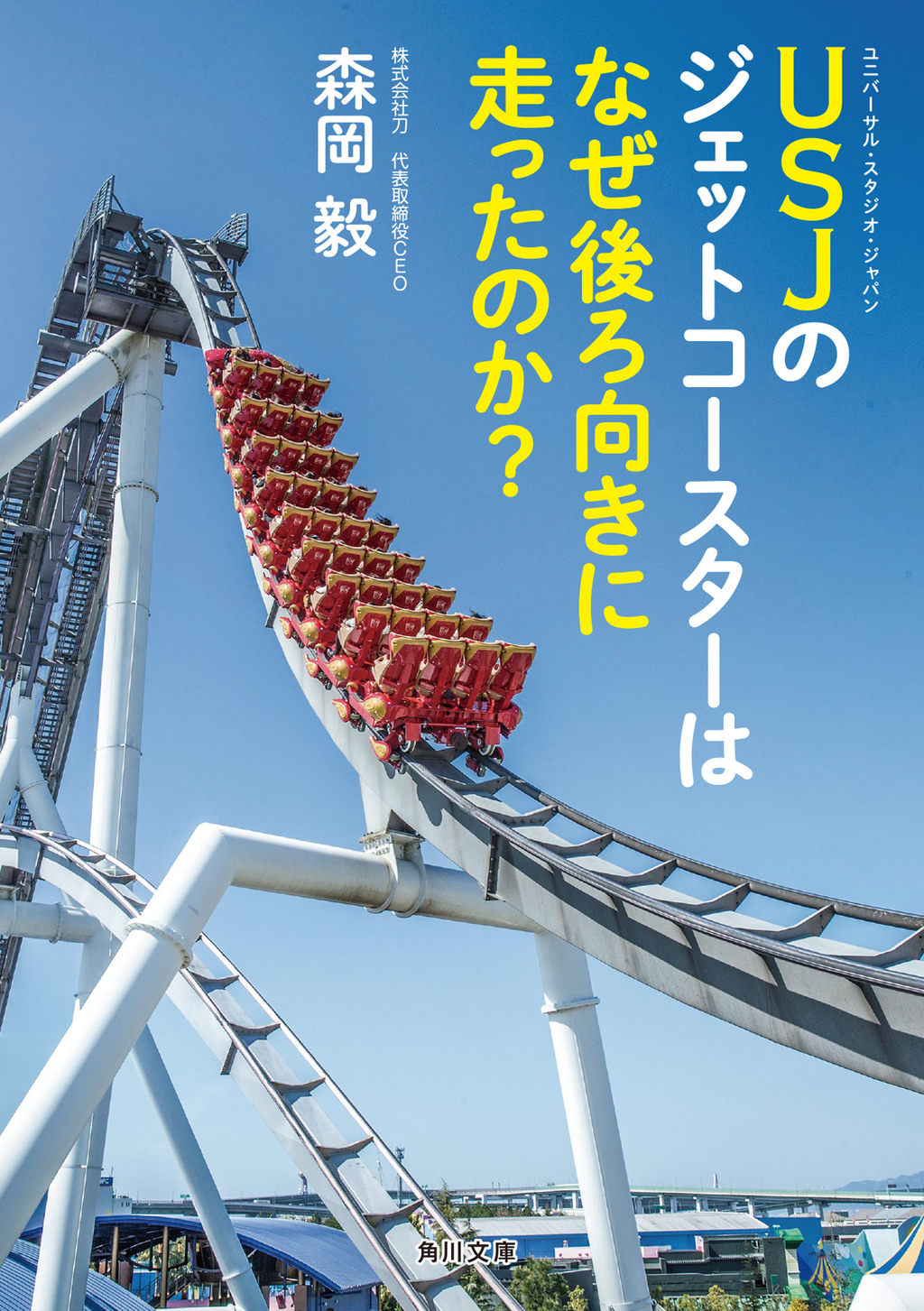 USJのジェットコースターはなぜ後ろ向きに走ったのか？(書籍) - 電子書籍 | U-NEXT 初回600円分無料