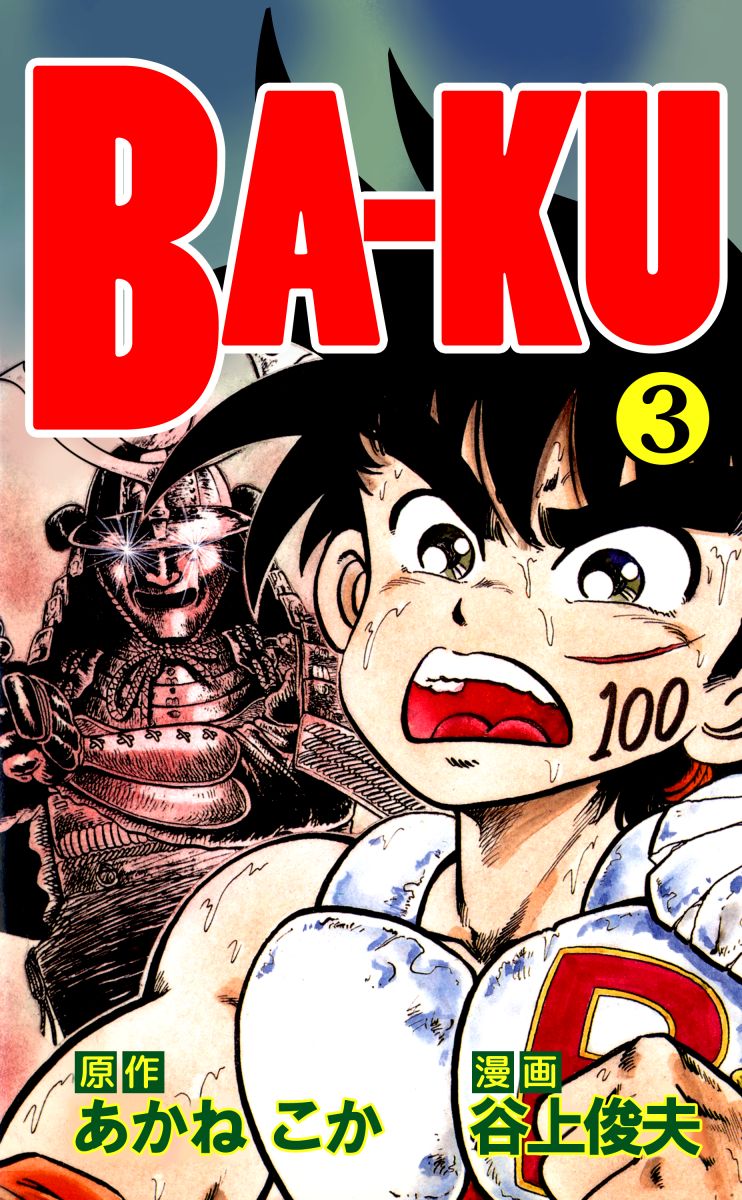 BA－KU(マンガ) - 電子書籍 | U-NEXT 初回600円分無料