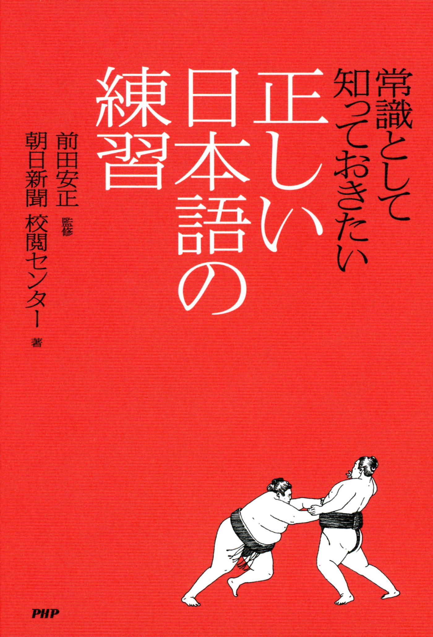 常識として知っておきたい 正しい日本語の練習 書籍 電子書籍 U Next 初回600円分無料