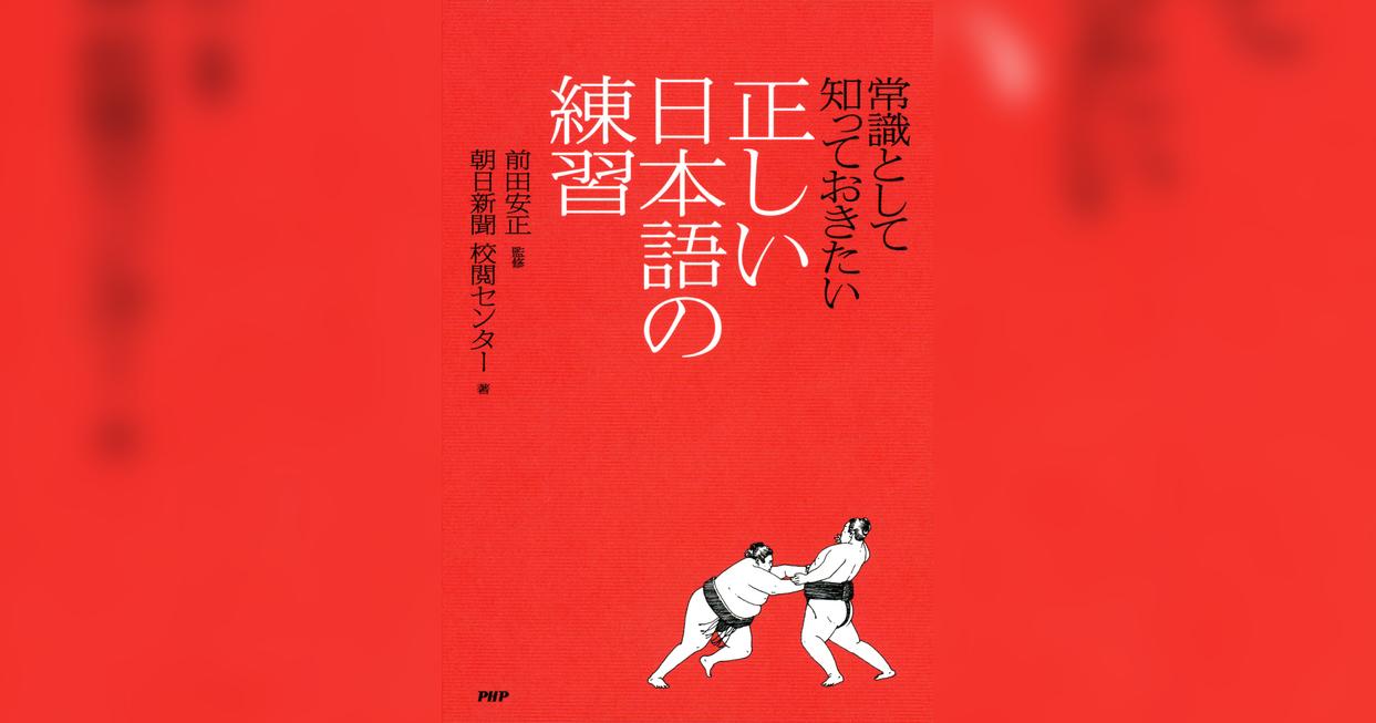 常識として知っておきたい 正しい日本語の練習 書籍 電子書籍 U Next 初回600円分無料