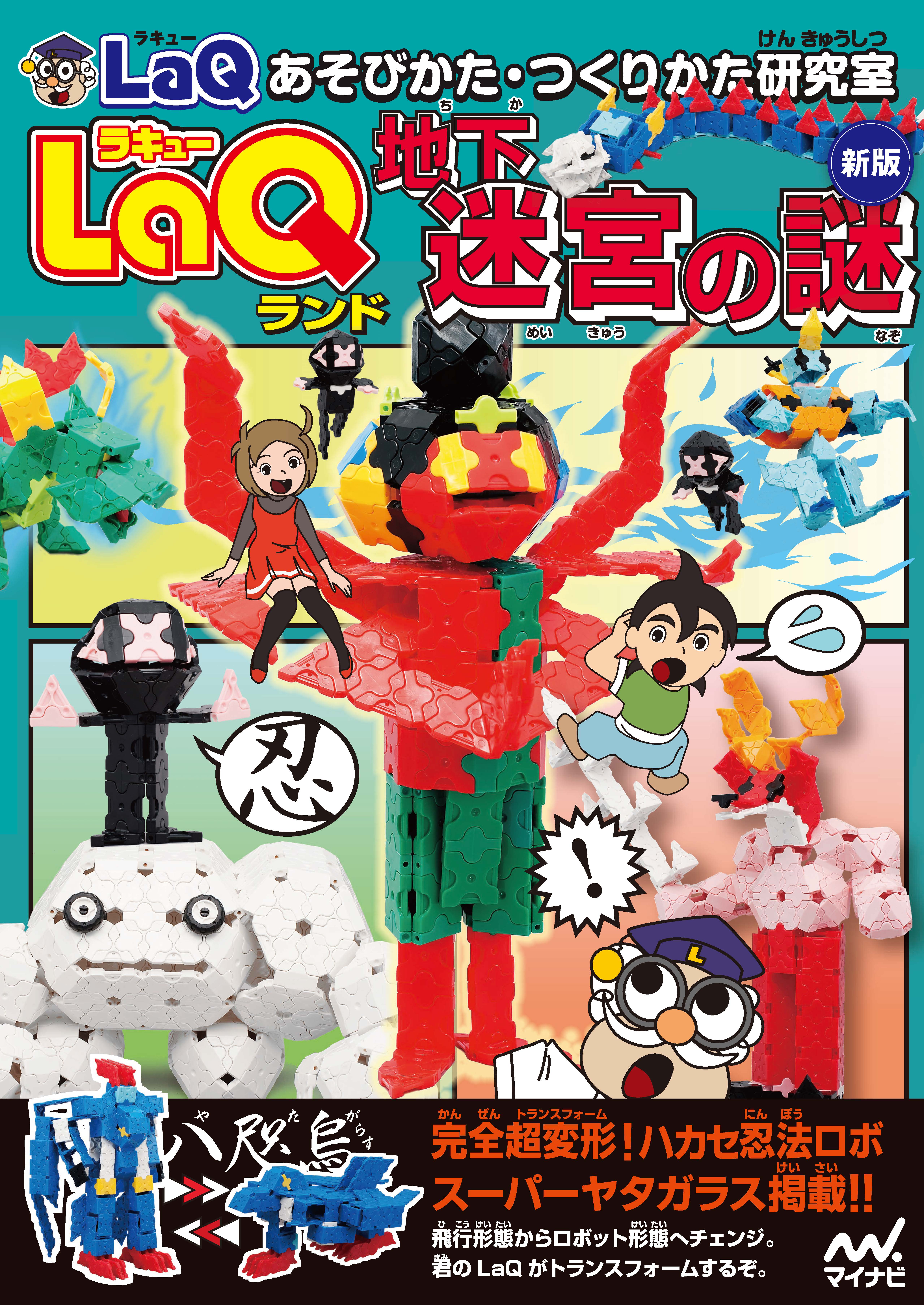 LaQランド 地下迷宮の謎 新版 LaQあそびかた・つくりかた研究室(書籍) - 電子書籍 | U-NEXT 初回600円分無料