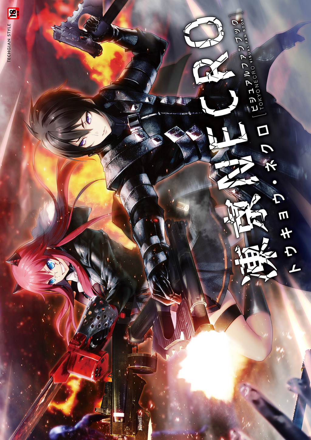 凍京NECRO＜トウキョウ・ネクロ＞ ビジュアルファンブック(書籍) - 電子書籍 | U-NEXT 初回600円分無料