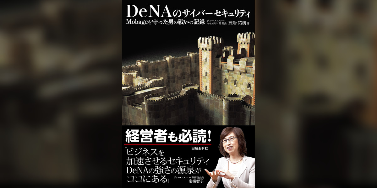 DeNAのサイバーセキュリティ Mobageを守った男の戦いの記録(書籍) - 電子書籍 | U-NEXT 初回600円分無料