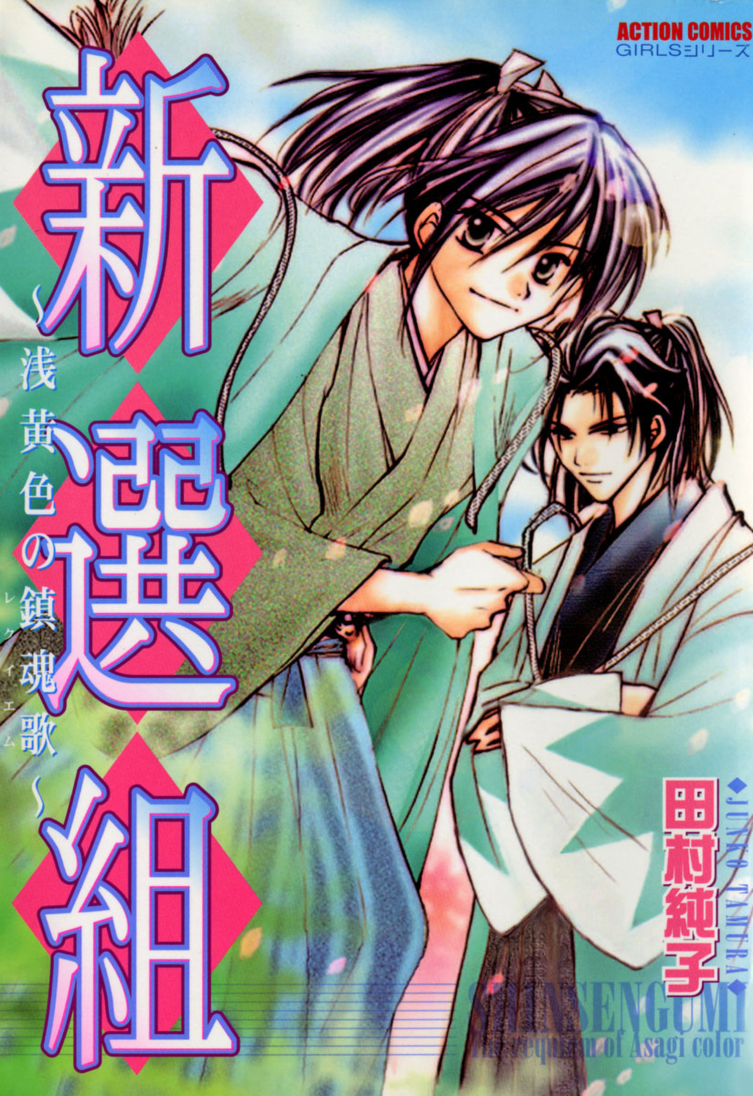 新選組 ～浅黄色の鎮魂歌～（マンガ) - 電子書籍 | U-NEXT 初回600円分無料