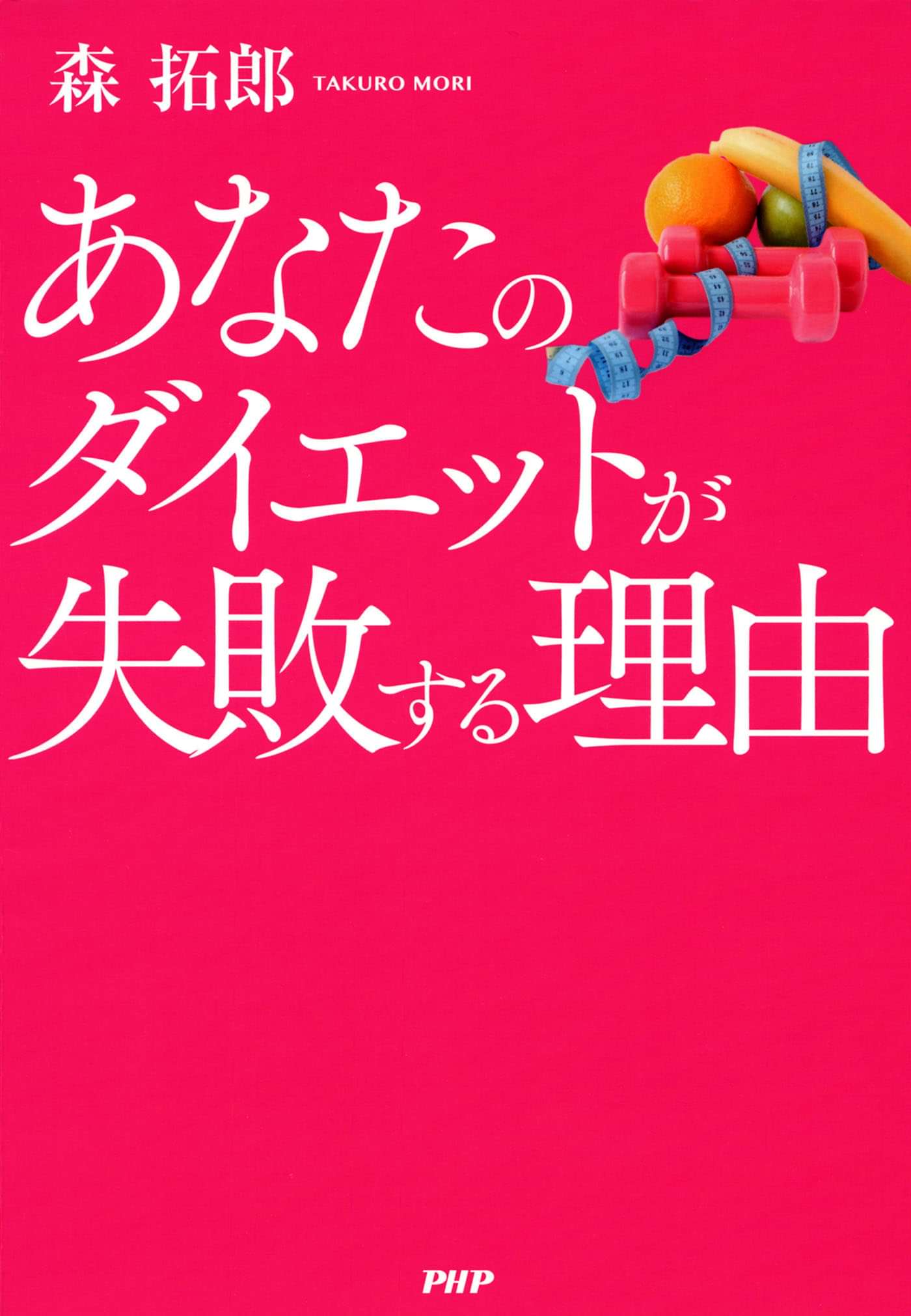 あなたのダイエットが失敗する理由 書籍 電子書籍 U Next 初回600円分無料
