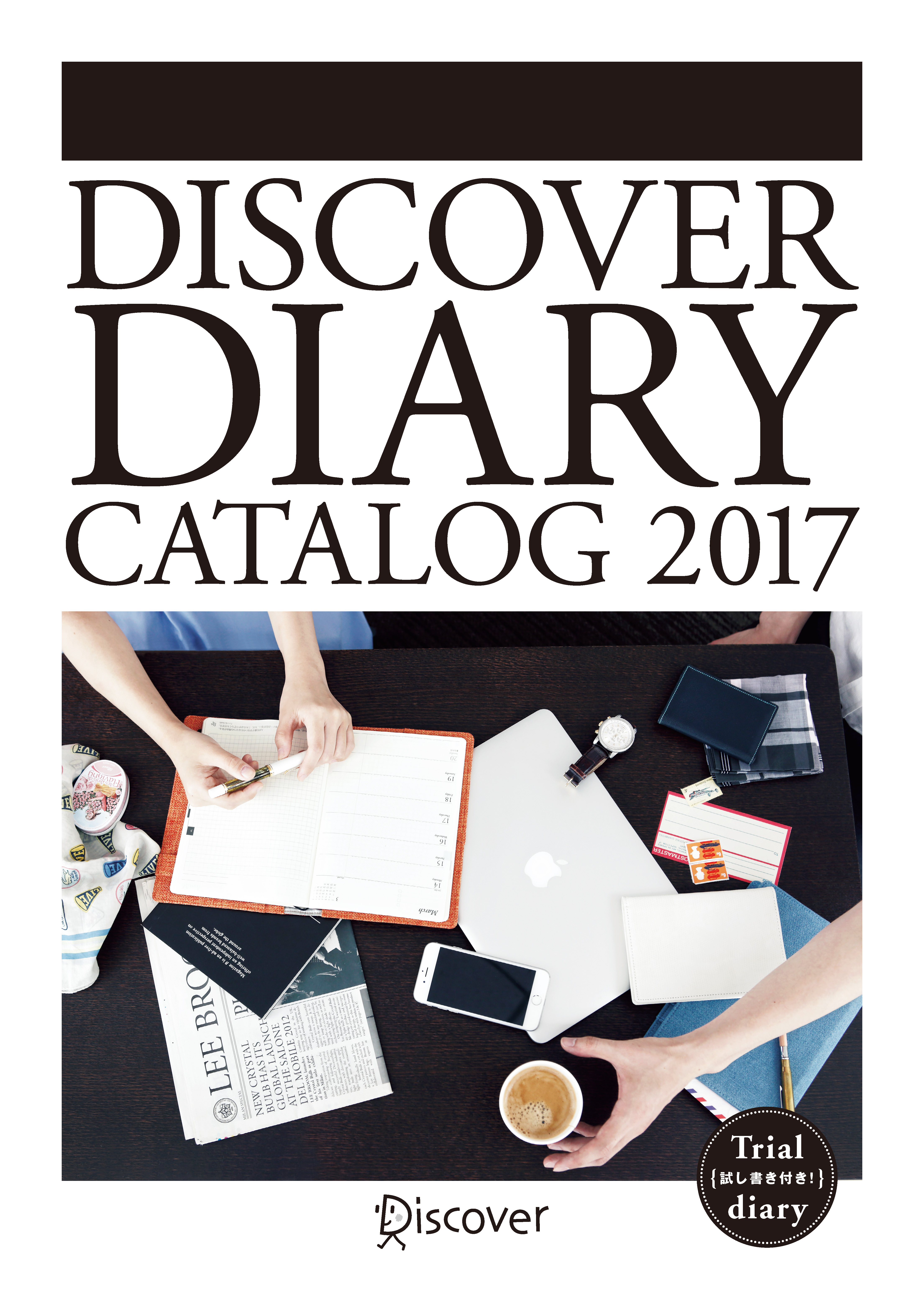 DISCOVER DIARY CATALOG 2017(書籍) - 電子書籍 | U-NEXT 初回600円分無料