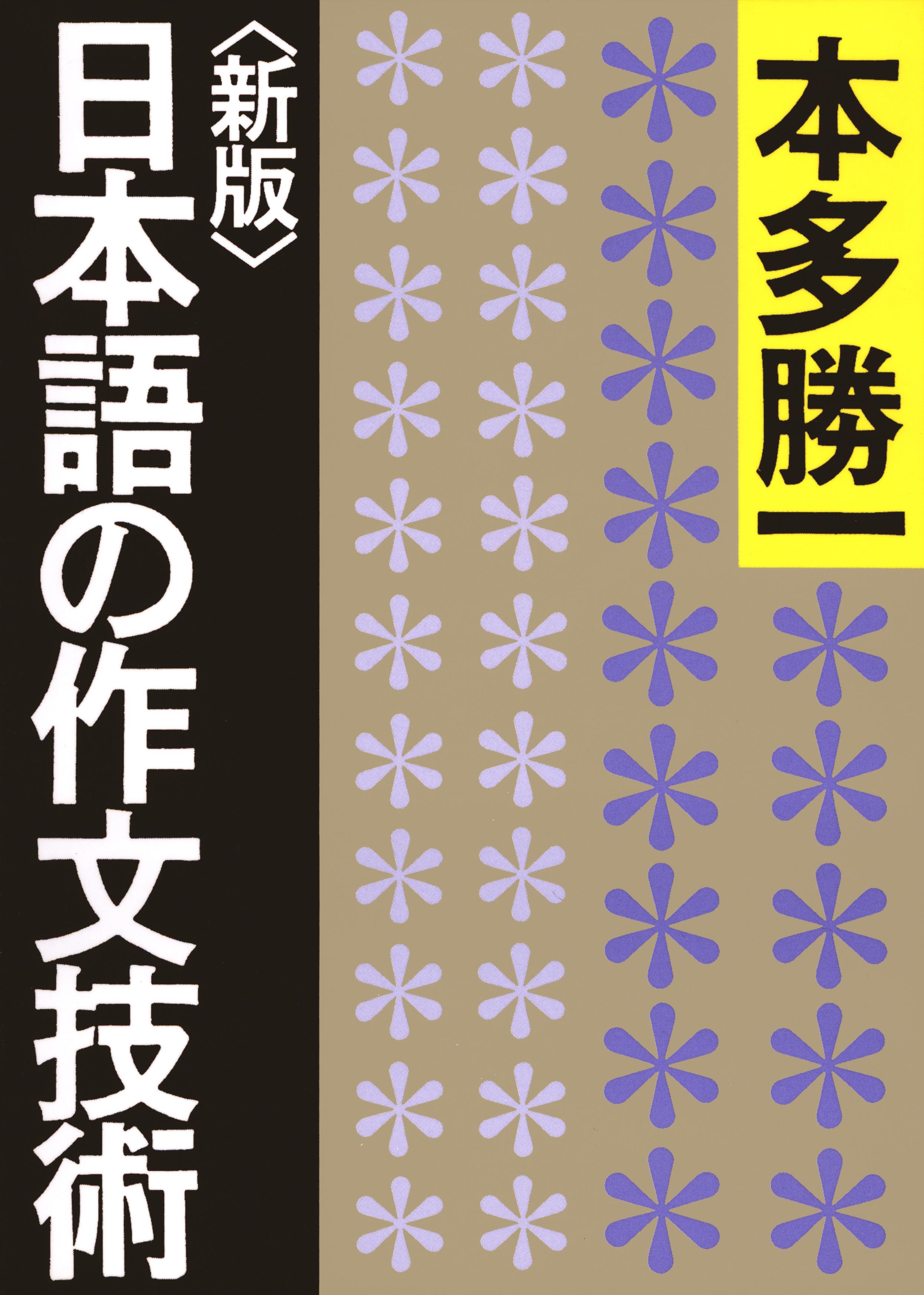 日本語の作文技術 書籍 電子書籍 U Next 初回600円分無料