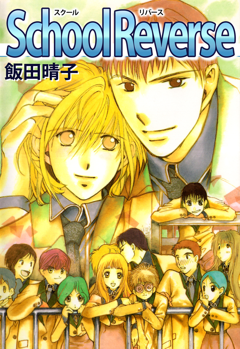 School Reverse(マンガ) - 電子書籍 | U-NEXT 初回600円分無料