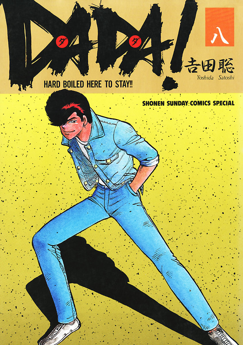 DADA！(マンガ) - 電子書籍 | U-NEXT 初回600円分無料