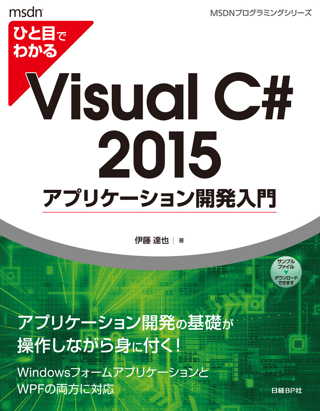 ひと目でわかるVisual C# 2015 アプリケーション開発入門(書籍) - 電子書籍 | U-NEXT 初回600円分無料