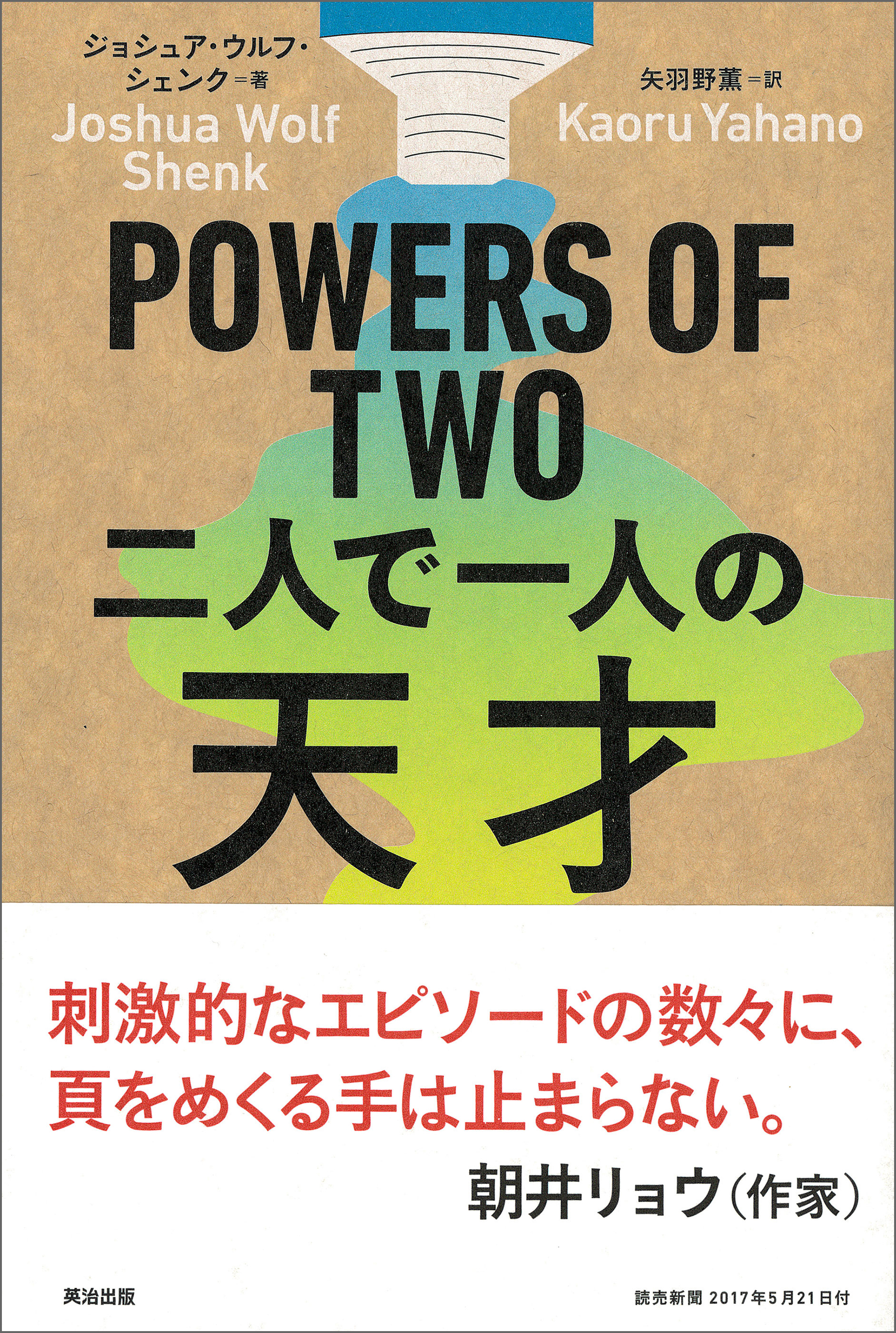 POWERS OF TWO 二人で一人の天才(書籍) - 電子書籍 | U-NEXT 初回600円分無料