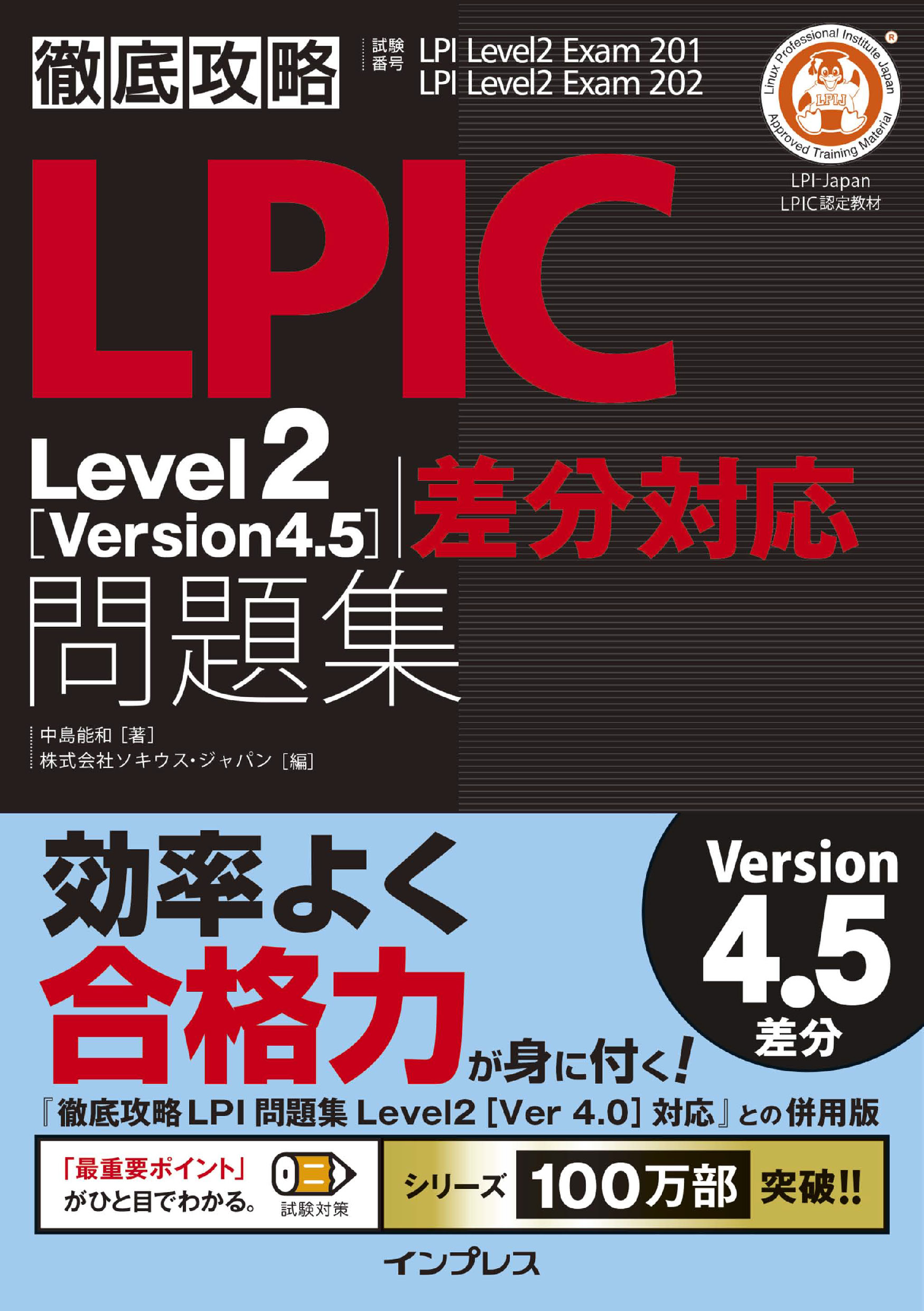 徹底攻略LPIC Level2 問題集[Version 4.5]差分対応(書籍) - 電子書籍 | U-NEXT 初回600円分無料