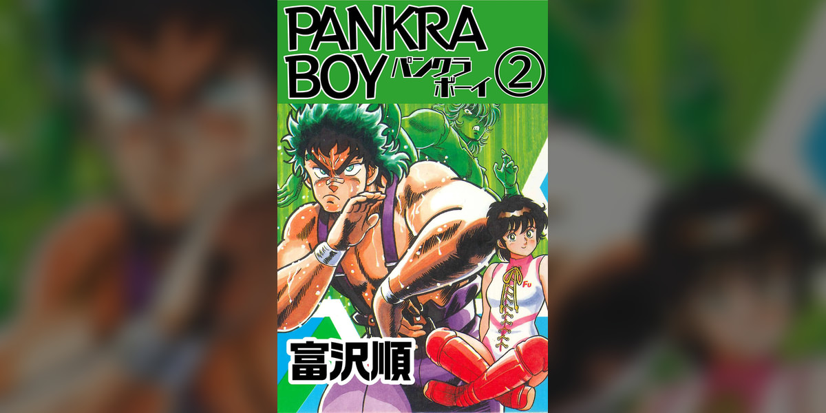 PANKRA BOY(マンガ) - 電子書籍 | U-NEXT 初回600円分無料