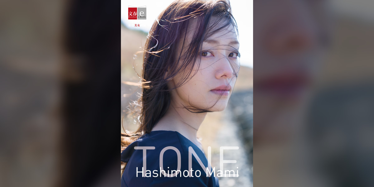 HASHIMOTO MAMI TONE(写真集) - 電子書籍 | U-NEXT 初回600円分無料