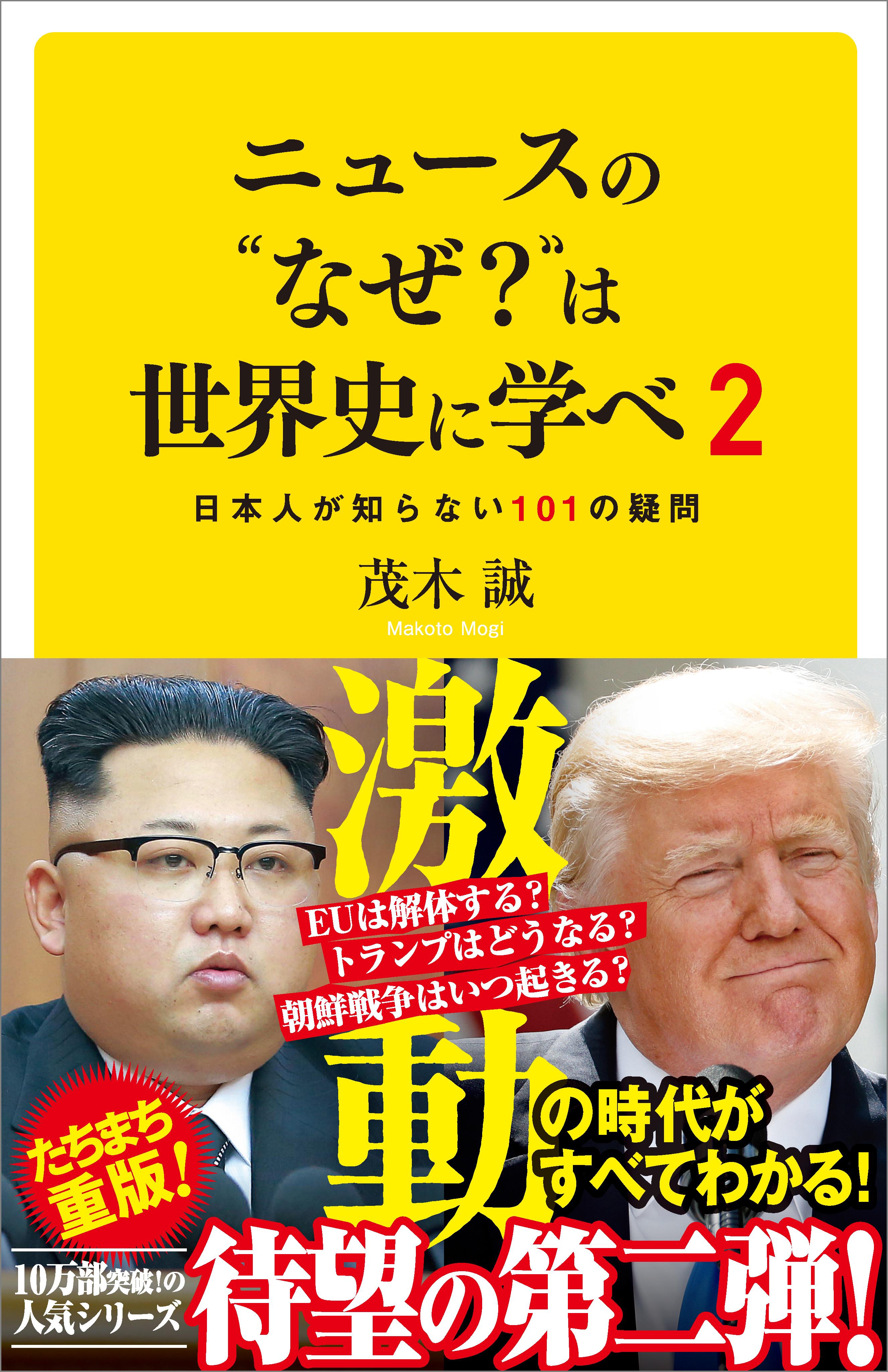 ニュースの“なぜ？”は世界史に学べ 2 日本人が知らない101の疑問 書籍 電子書籍 U Next 初回600円分無料