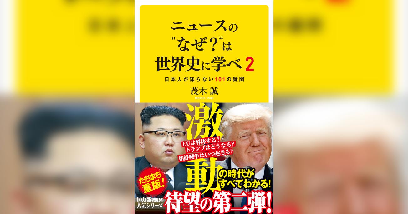 ニュースの“なぜ?”は世界史に学べ 2 日本人が知らない101の疑問 書籍 電子書籍 U Next 初回600円分無料
