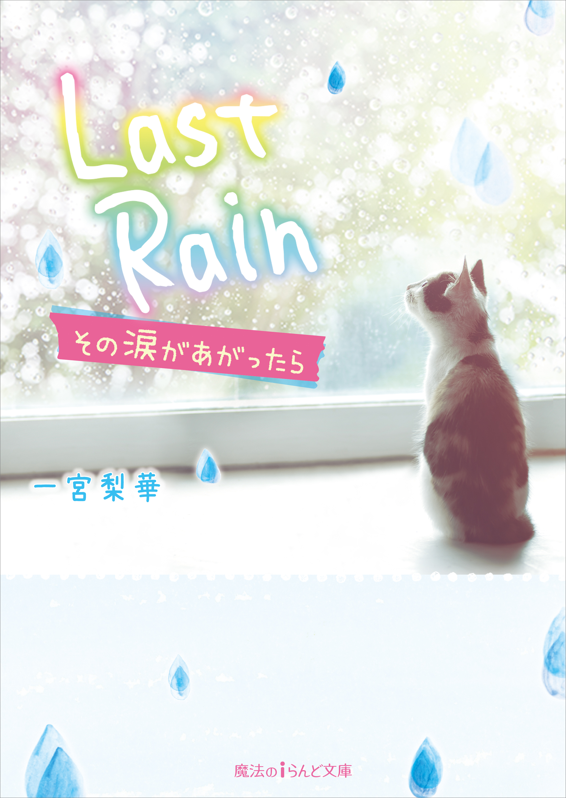 Last Rain(書籍) - 電子書籍 | U-NEXT 初回600円分無料