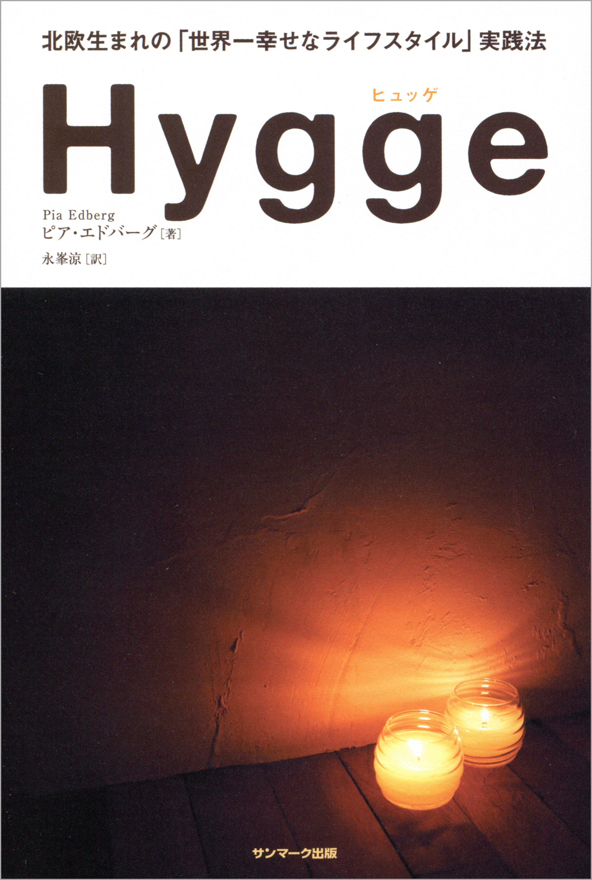Hygge（ヒュッゲ） 北欧生まれの「世界一幸せなライフスタイル」実践法(書籍) - 電子書籍 | U-NEXT 初回600円分無料