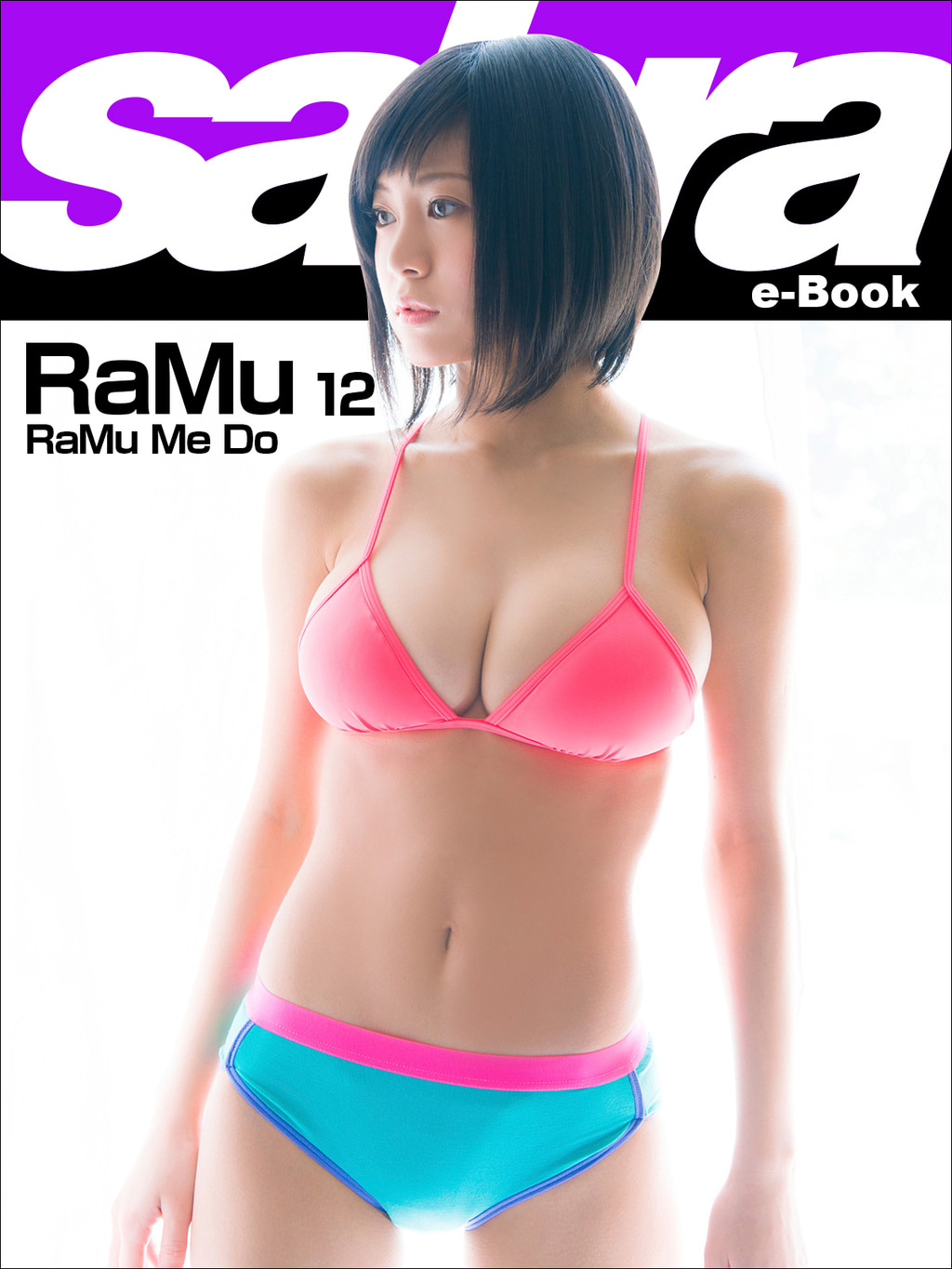 RaMu Me Do RaMu12 [sabra net e-Book](書籍) - 電子書籍 | U-NEXT 初回600円分無料