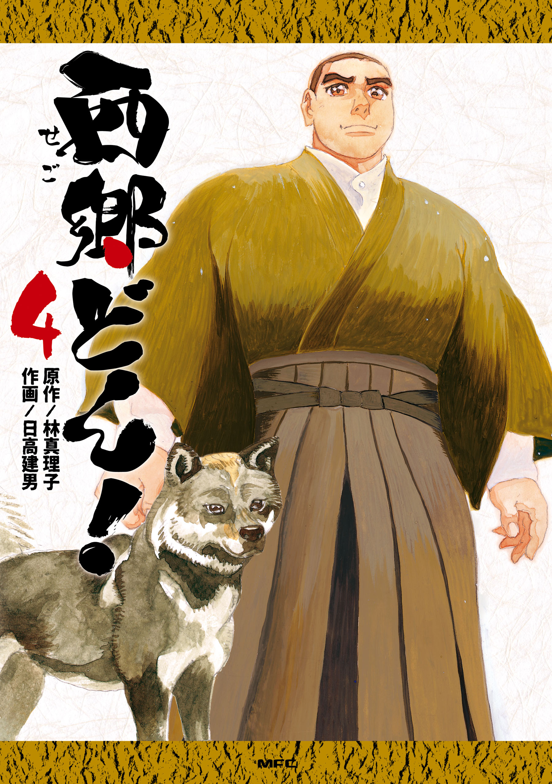 西郷どん！(マンガ) - 電子書籍 | U-NEXT 初回600円分無料