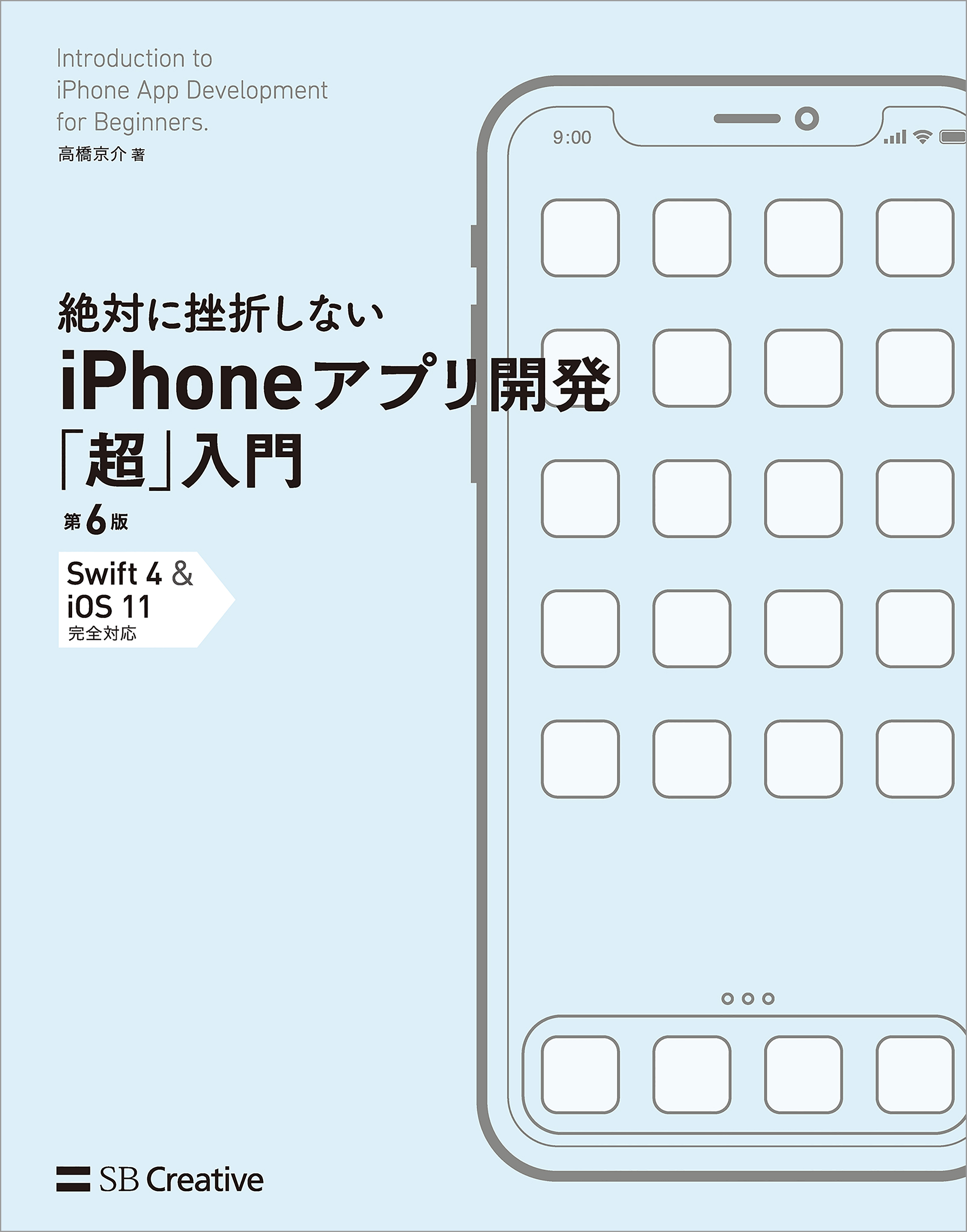 絶対に挫折しない iPhoneアプリ開発「超」入門 第6版 【Swift 4 ＆ iOS 11】完全対応(書籍) - 電子書籍 | U-NEXT 初回600円分無料