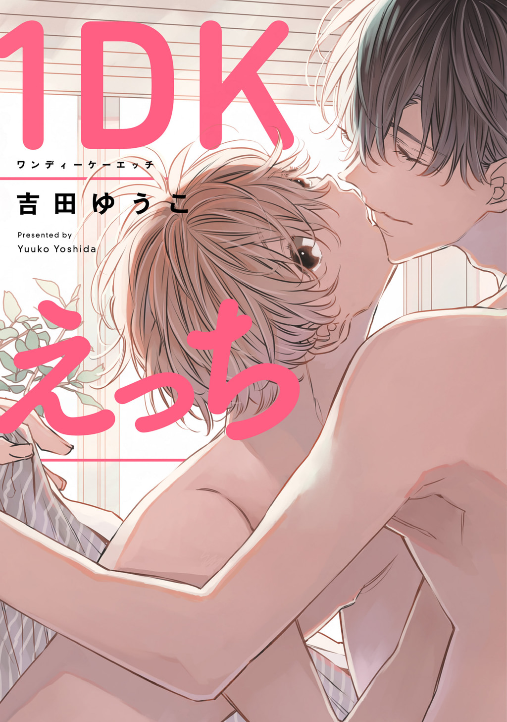 1DKえっち(マンガ) - 電子書籍 | U-NEXT 初回600円分無料