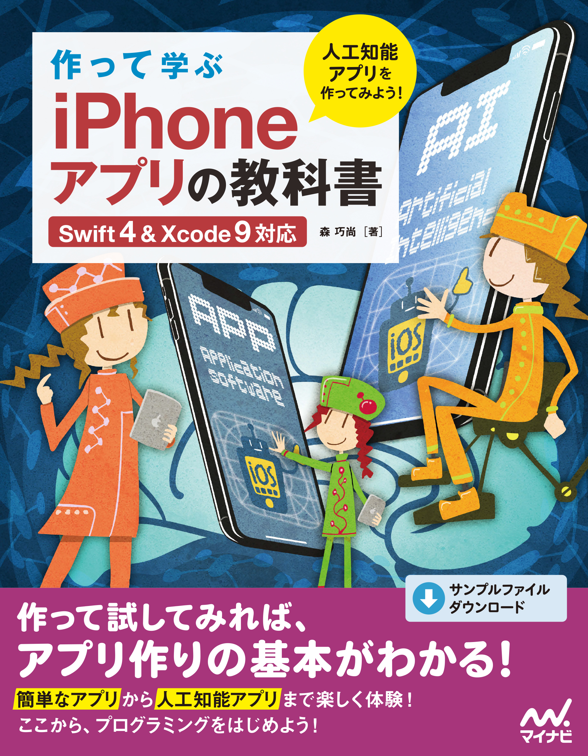 作って学ぶ iPhoneアプリの教科書 【Swift4＆Xcode 9対応】(書籍) - 電子書籍 | U-NEXT 初回600円分無料