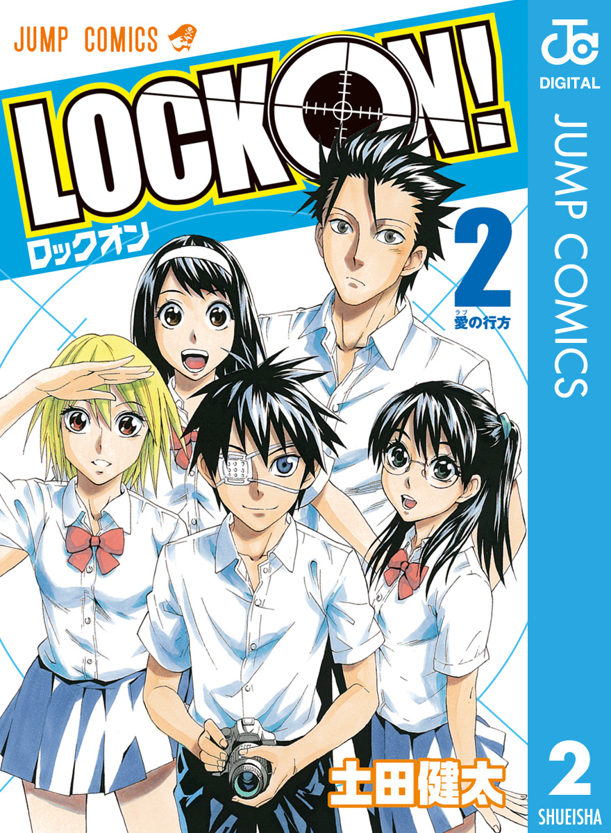 LOCK ON！(マンガ) - 電子書籍 | U-NEXT 初回600円分無料