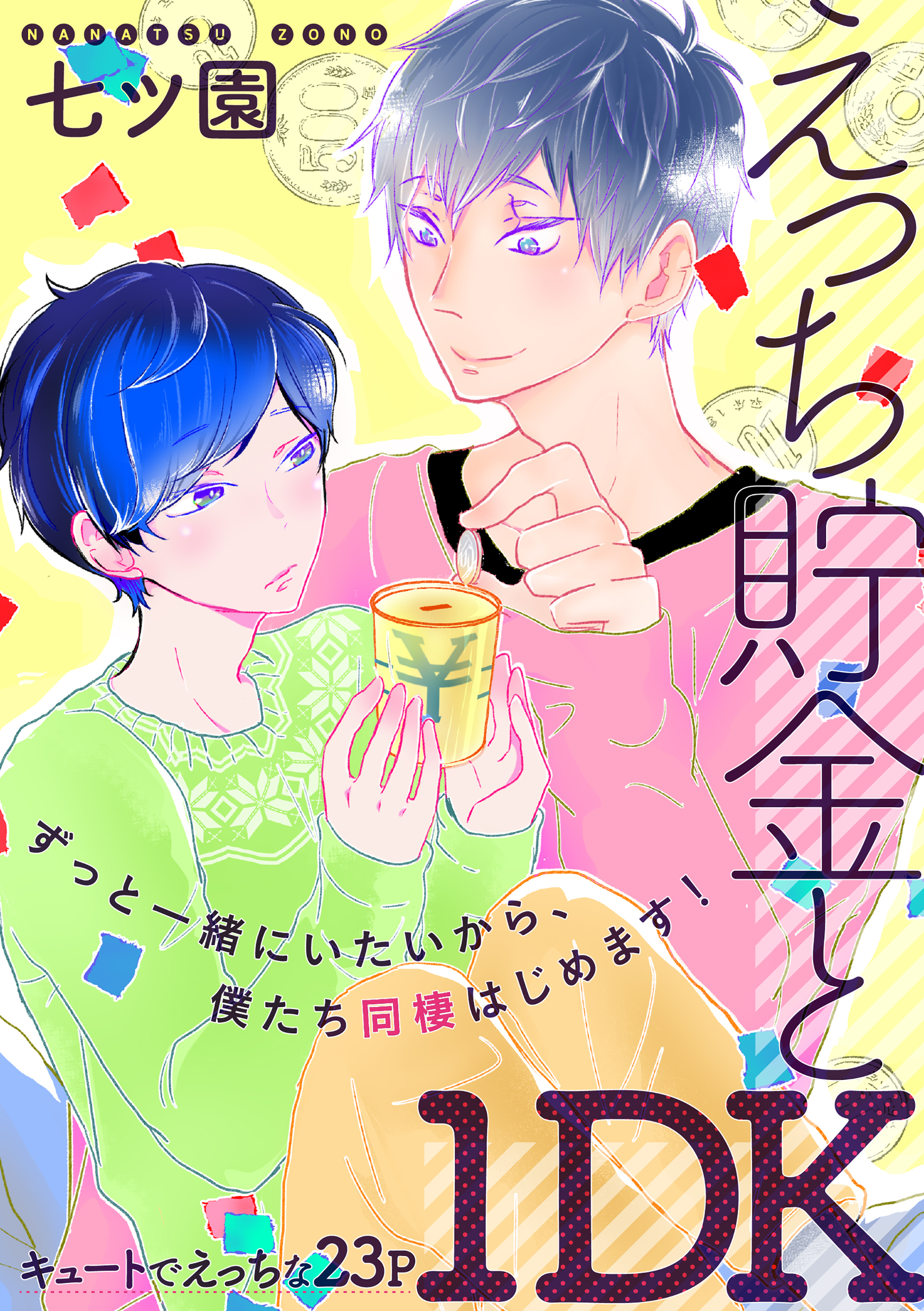 えっち貯金と1DK（マンガ) - 電子書籍 | U-NEXT 初回600円分無料