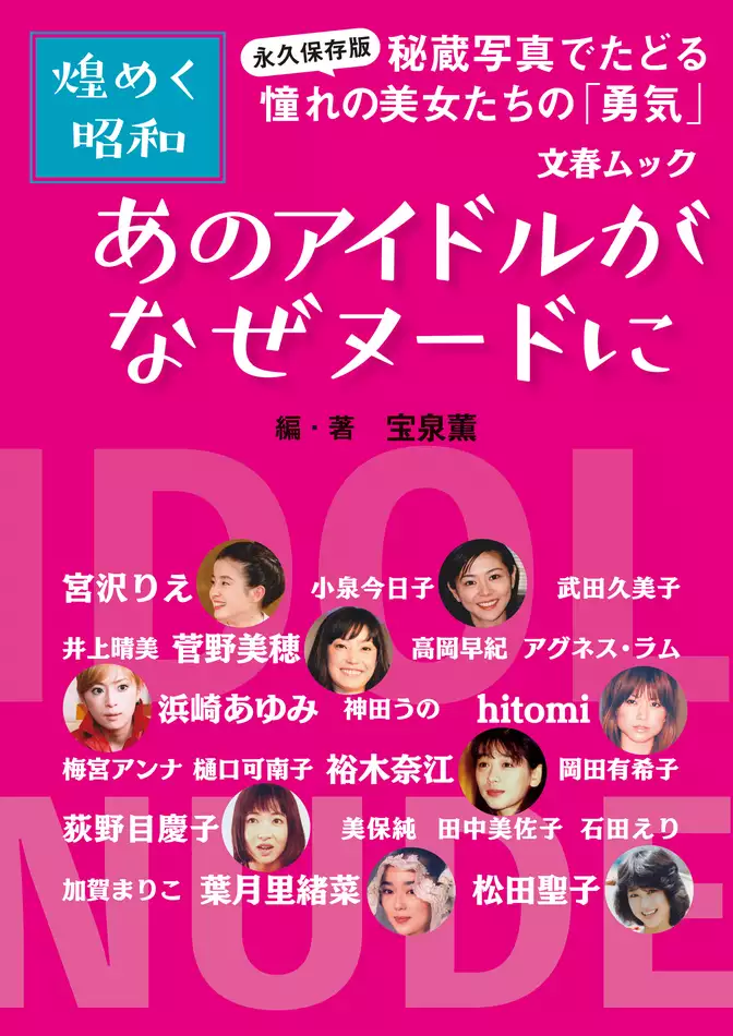 永久保存版・煌めく昭和 あのアイドルがなぜヌードに 書籍 電子書籍 U Next 初回600円分無料