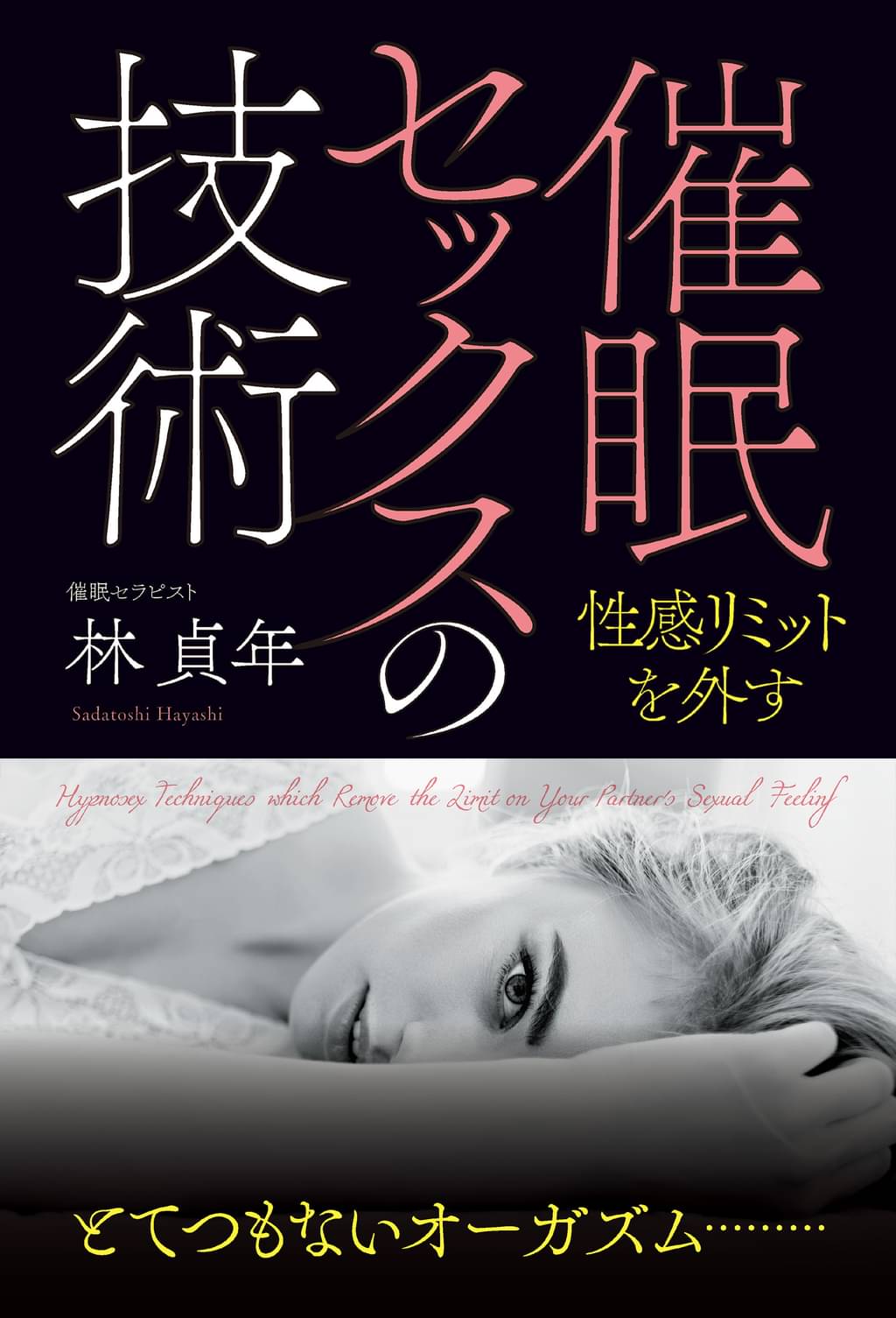 催眠セックスの技術 書籍 電子書籍 U Next 初回600円分無料