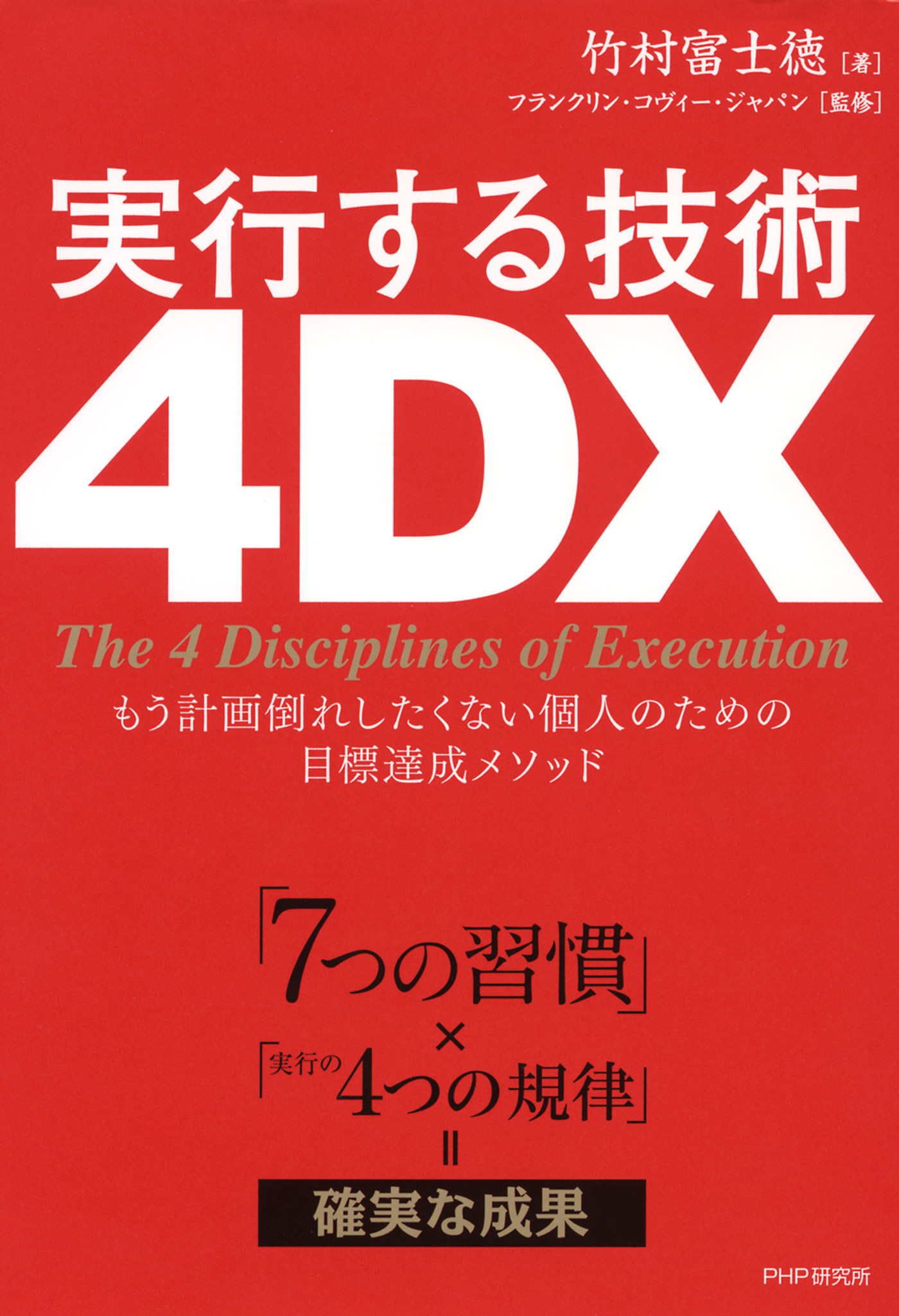 「7つの習慣」×「実行の4つの規律」＝確実な成果 実行する技術 4DX(書籍) - 電子書籍 | U-NEXT 初回600円分無料