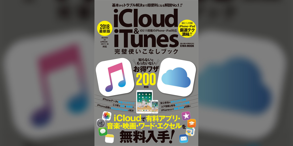 2018最新版iCloud＆iTunes完璧使いこなしブック(書籍) - 電子書籍 | U-NEXT 初回600円分無料