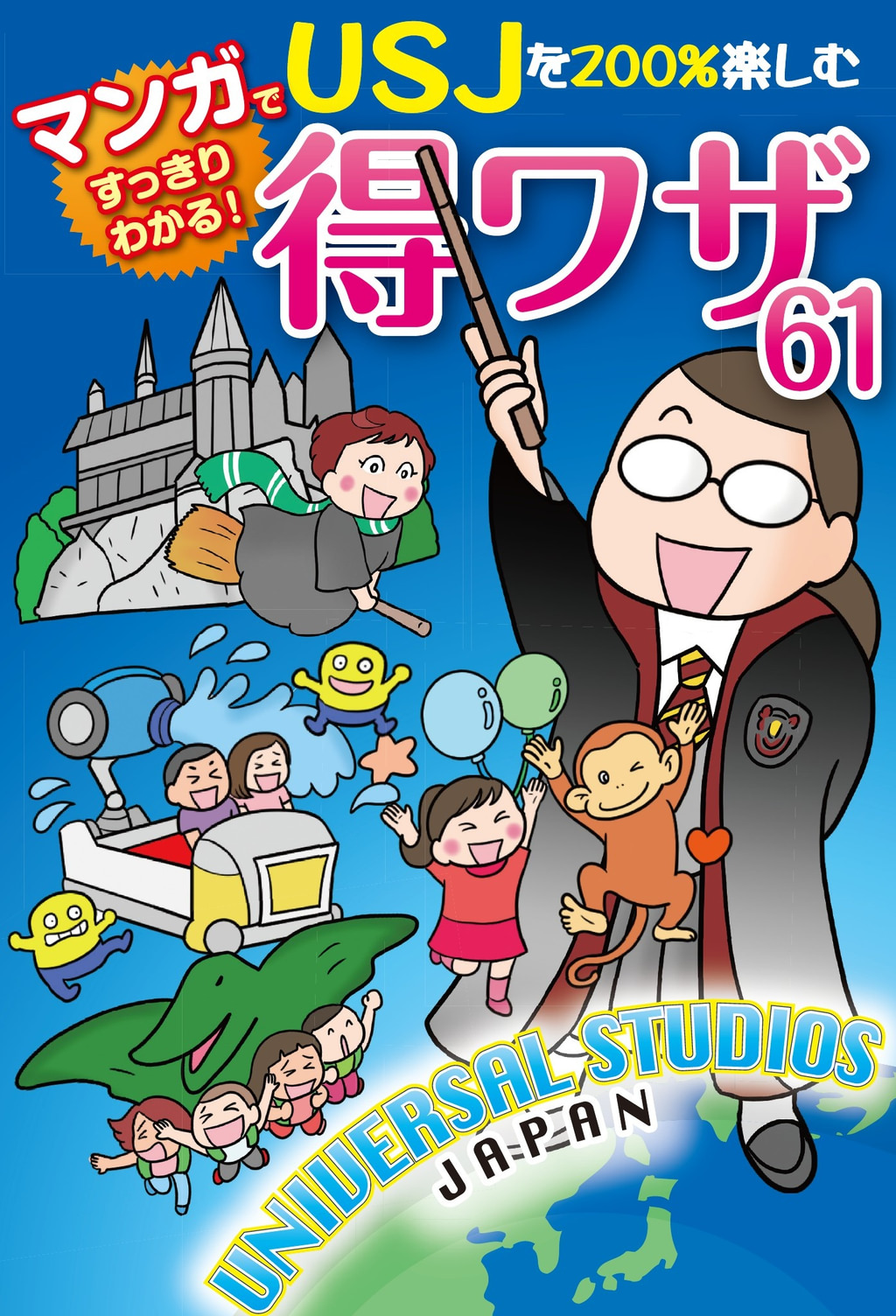 USJを200％楽しむ得ワザ61【電子特別版】(書籍) - 電子書籍 | U-NEXT 初回600円分無料