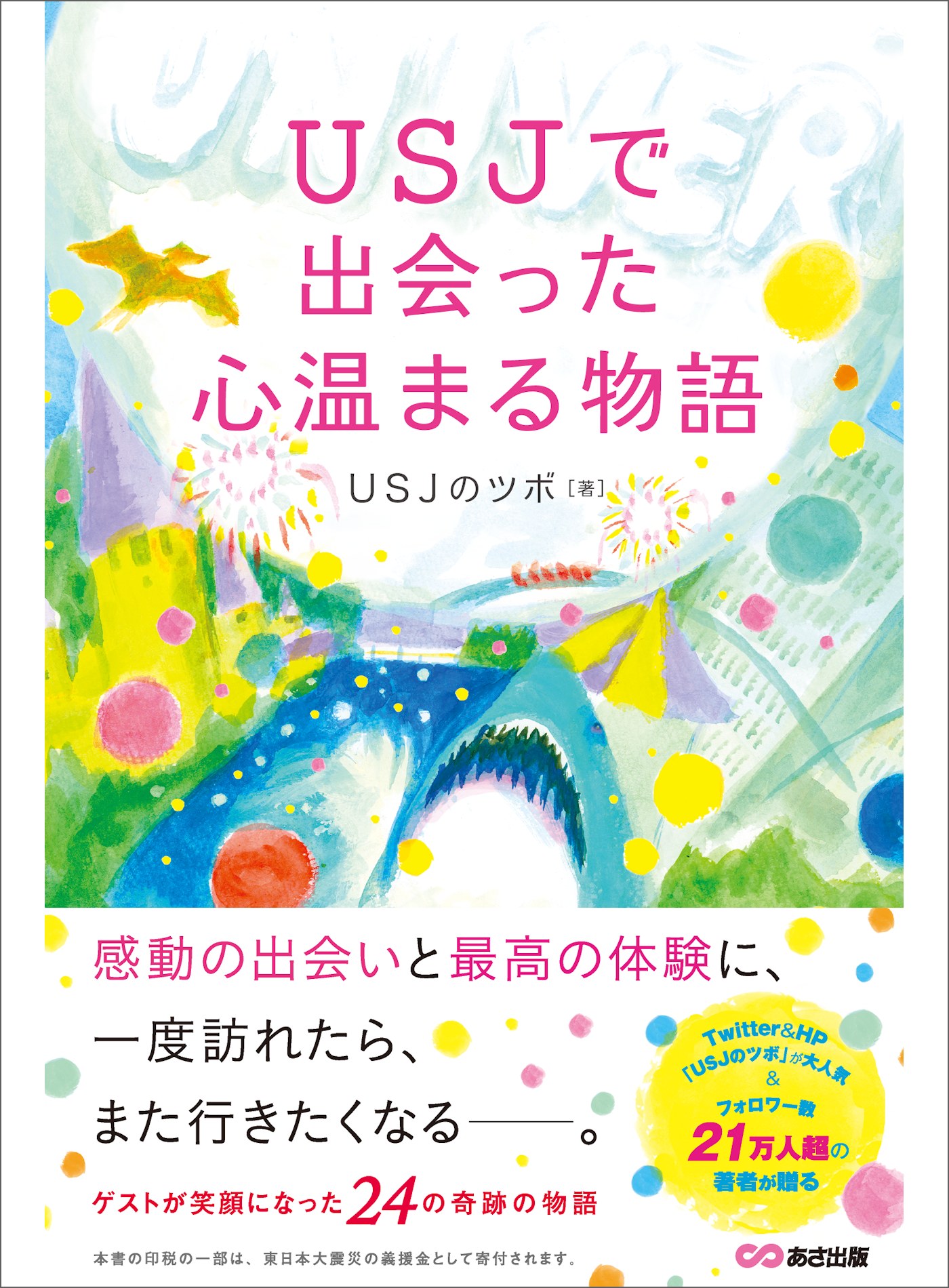 USJで出会った心温まる物語―――ゲストが笑顔になった24の奇跡の物語(書籍) - 電子書籍 | U-NEXT 初回600円分無料
