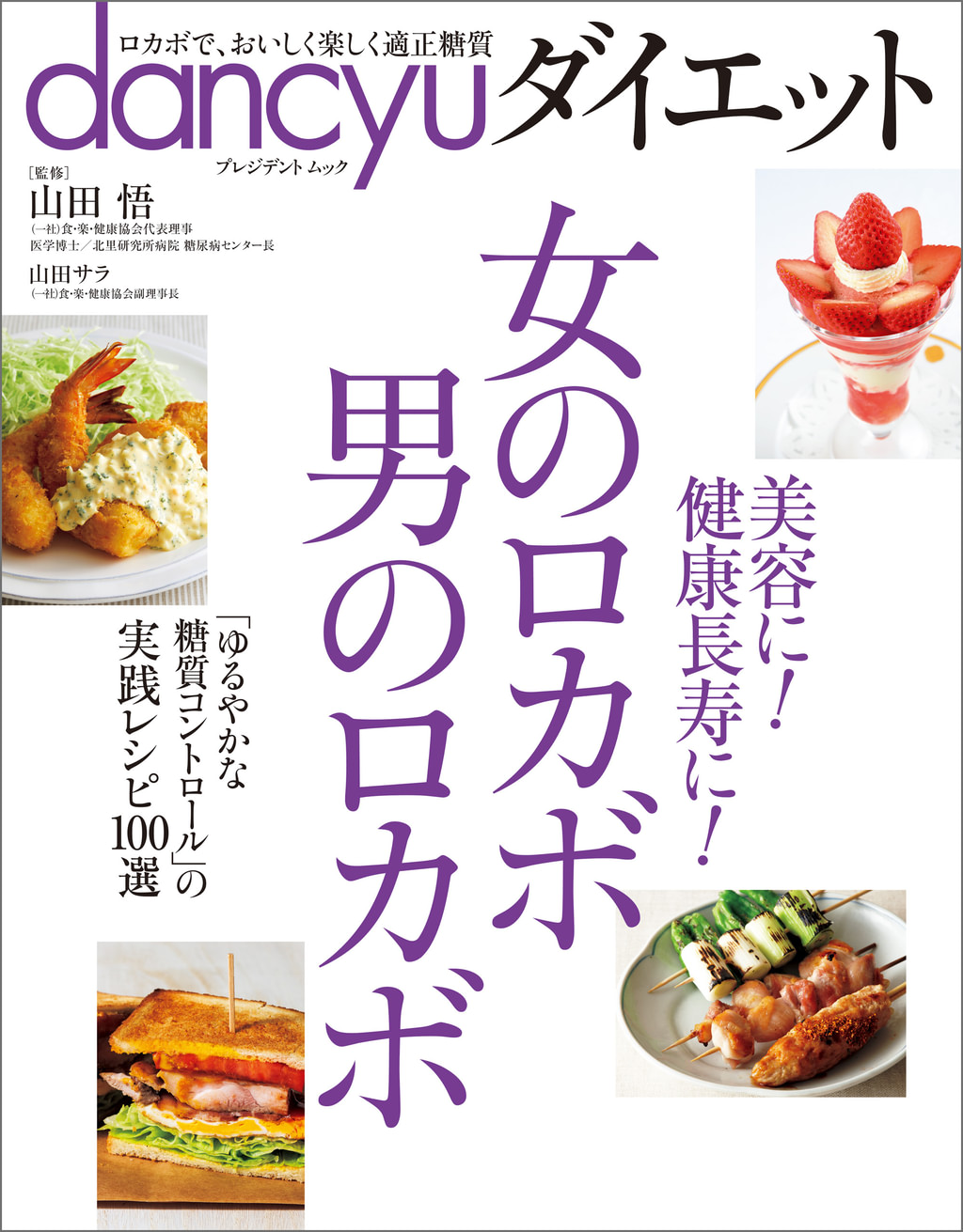 dancyuダイエット 女のロカボ 男のロカボ(書籍) - 電子書籍 | U-NEXT 初回600円分無料