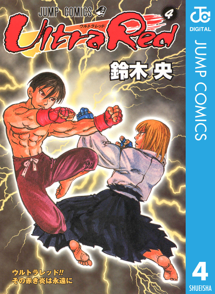 Ultra Red(マンガ) - 電子書籍 | U-NEXT 初回600円分無料
