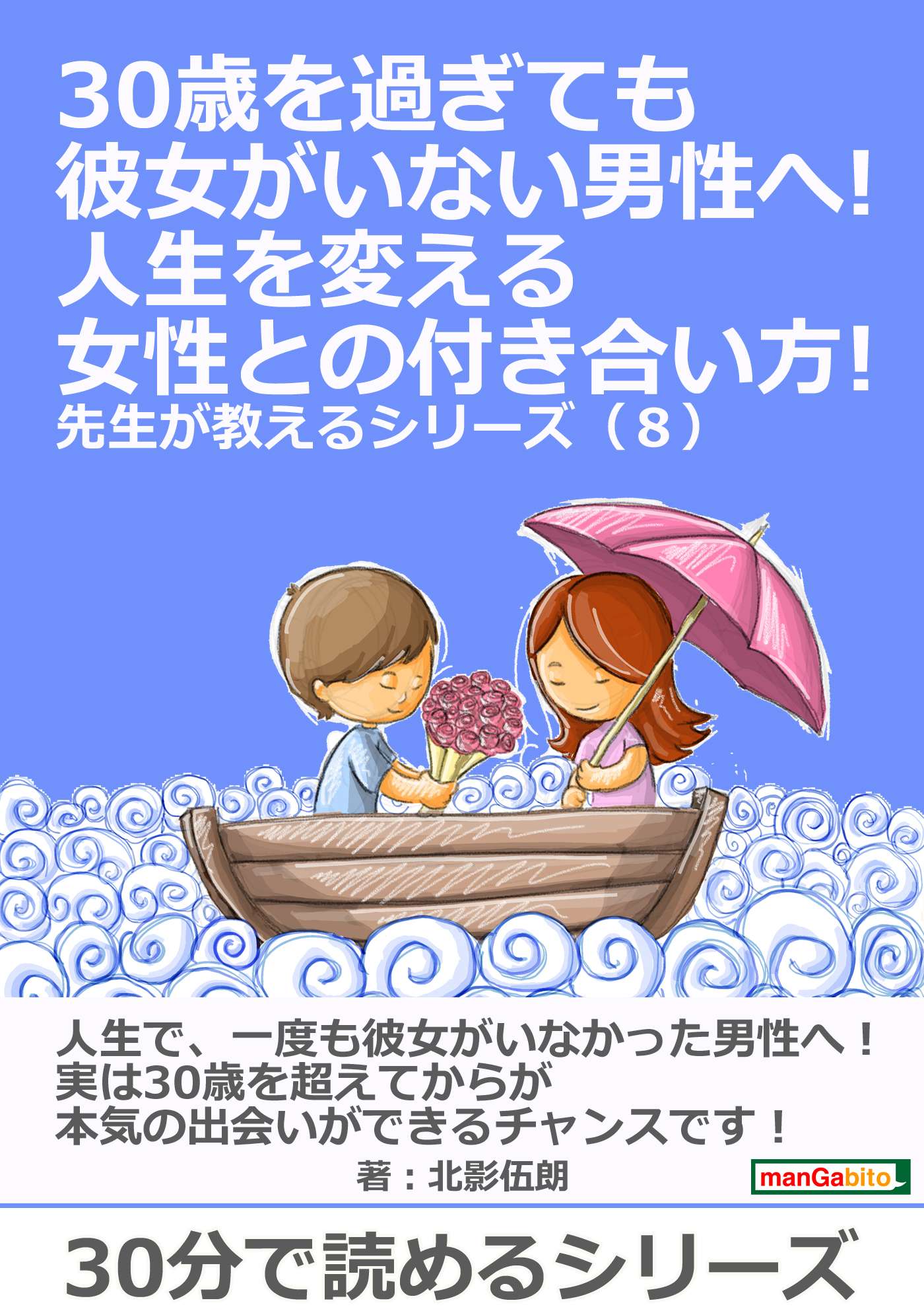 30歳を過ぎても彼女がいない男性へ！人生を変える女性との付き合い方！ 先生が教えるシリーズ（8） 書籍 電子書籍 U Next 初回