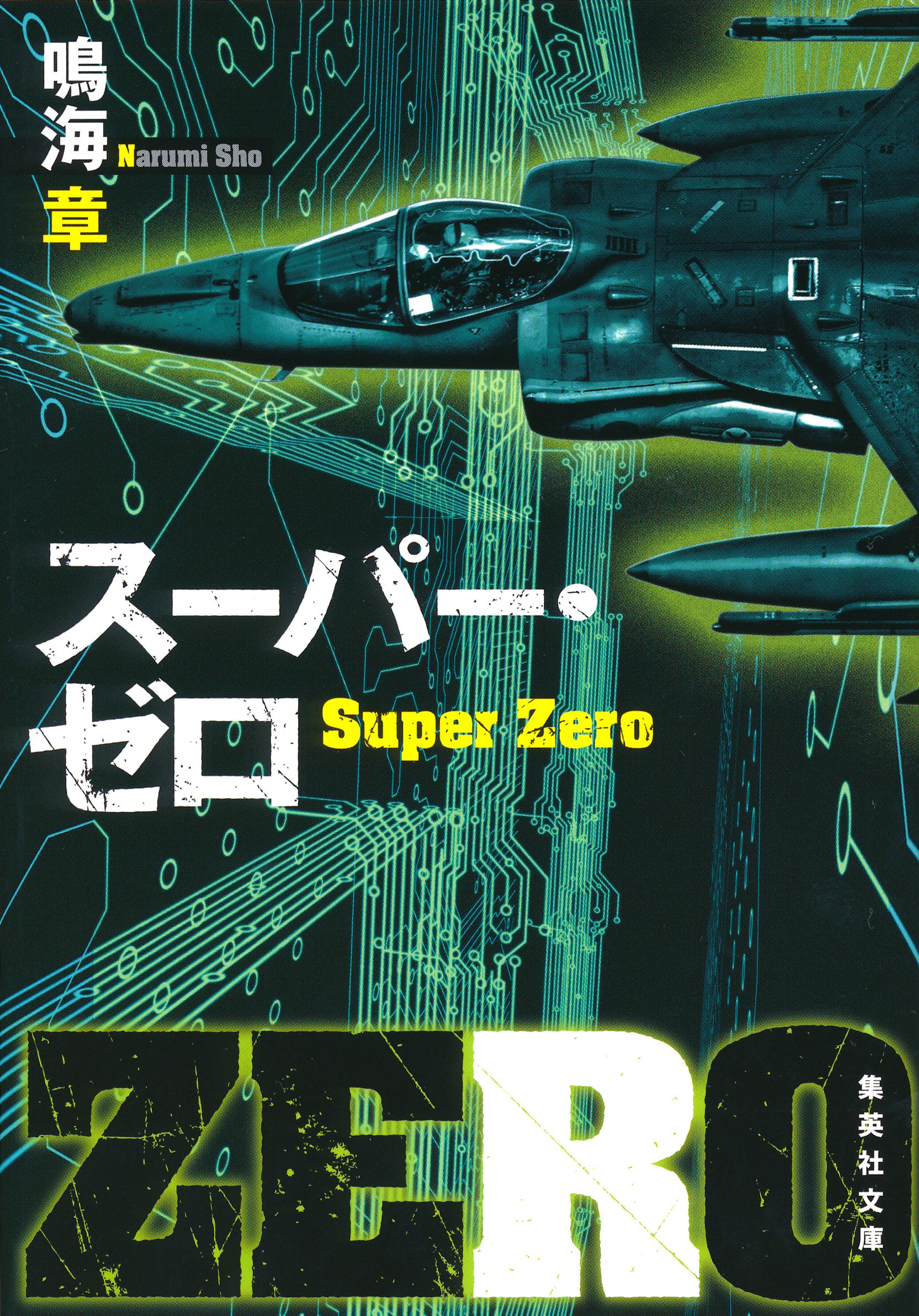 スーパー・ゼロ(書籍) - 電子書籍 | U-NEXT 初回600円分無料