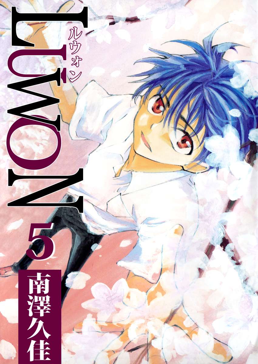 LUWON(マンガ) - 電子書籍 | U-NEXT 初回600円分無料