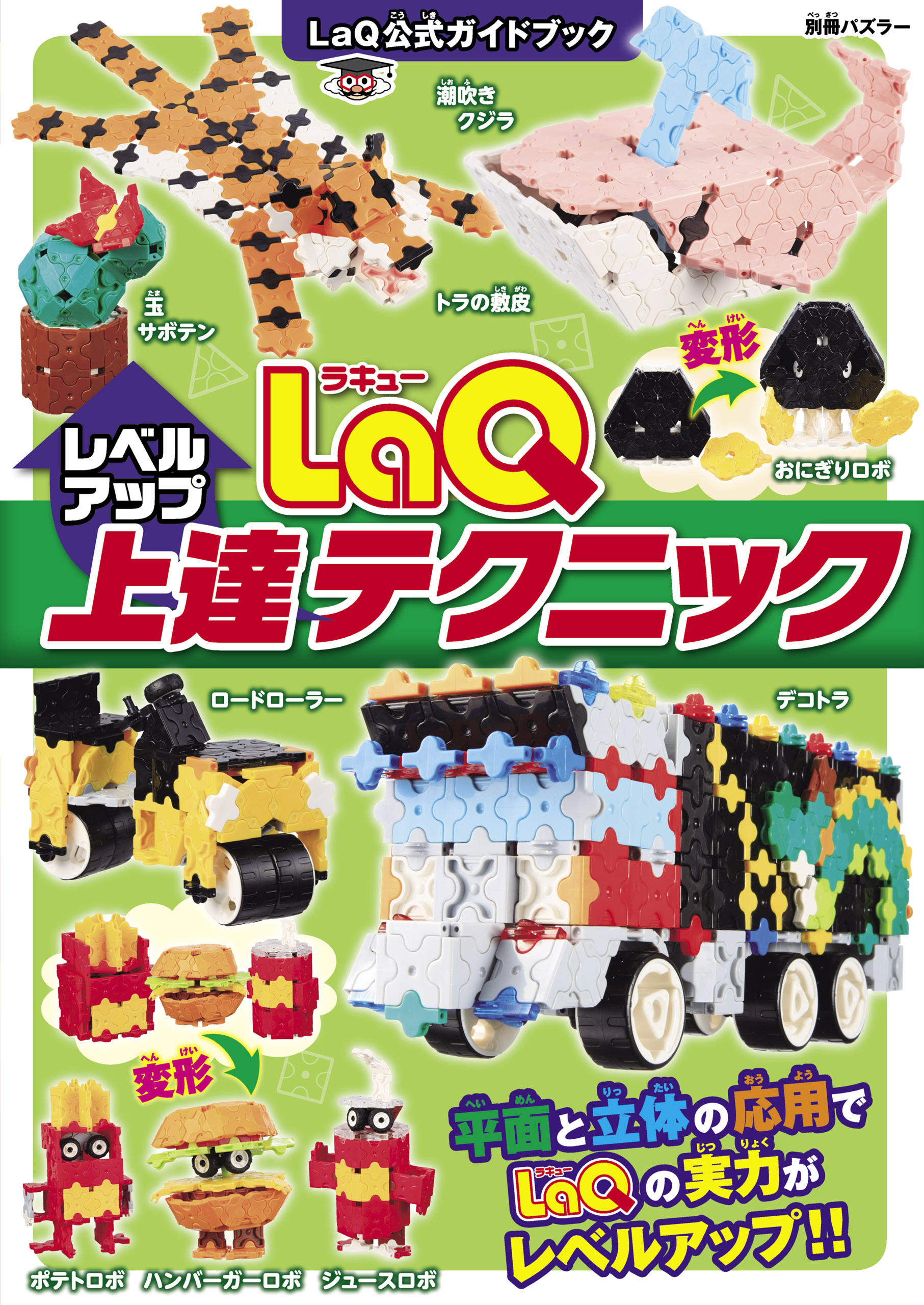 LaQ上達テクニック LaQ公式ガイドブック(書籍) - 電子書籍 | U-NEXT 初回600円分無料