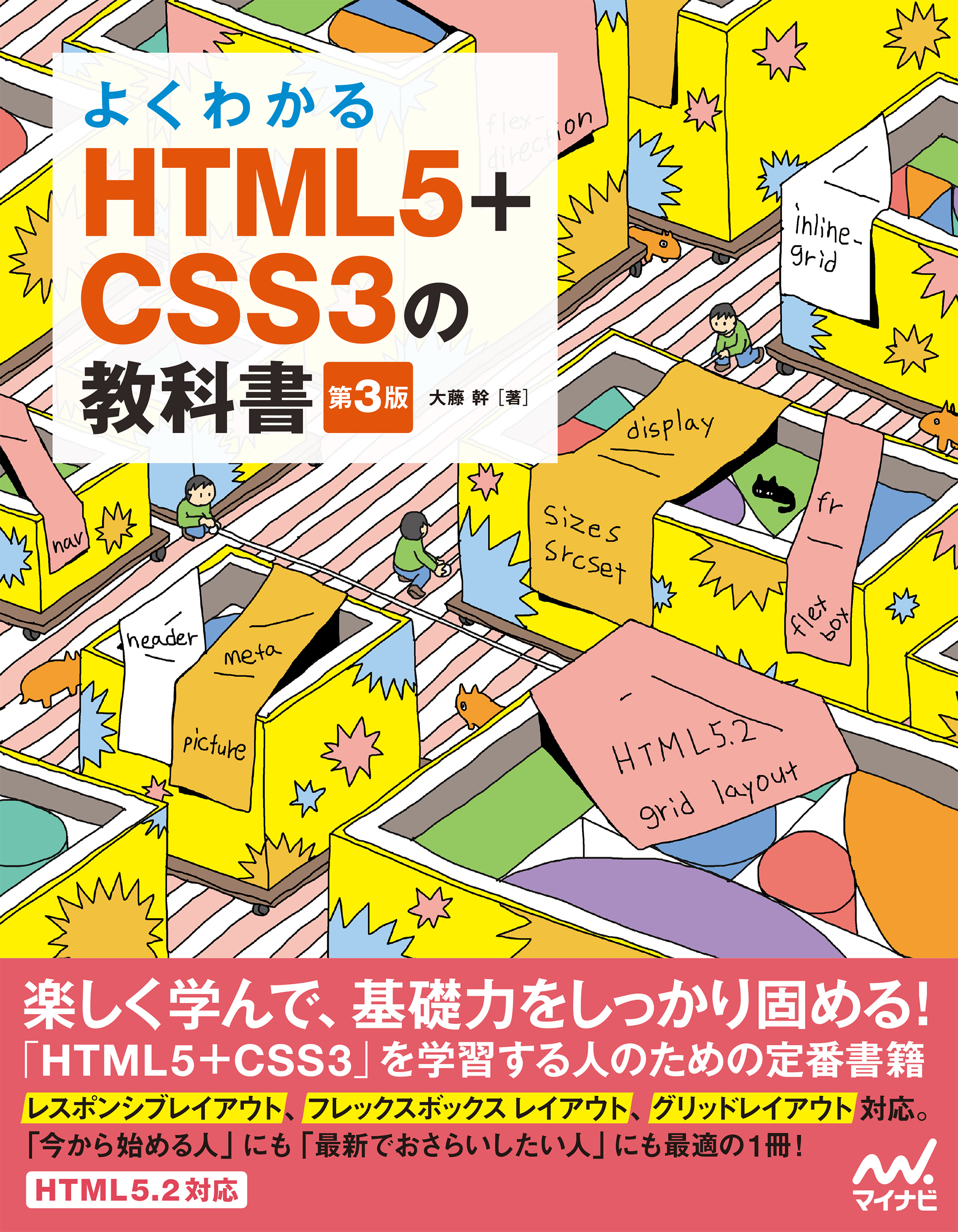 よくわかるHTML5+CSS3の教科書【第3版】(書籍) - 電子書籍 | U-NEXT 初回600円分無料