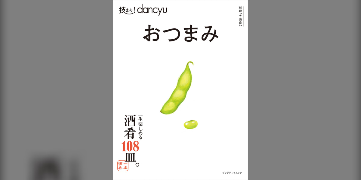 技あり！dancyu おつまみ(書籍) - 電子書籍 | U-NEXT 初回600円分無料
