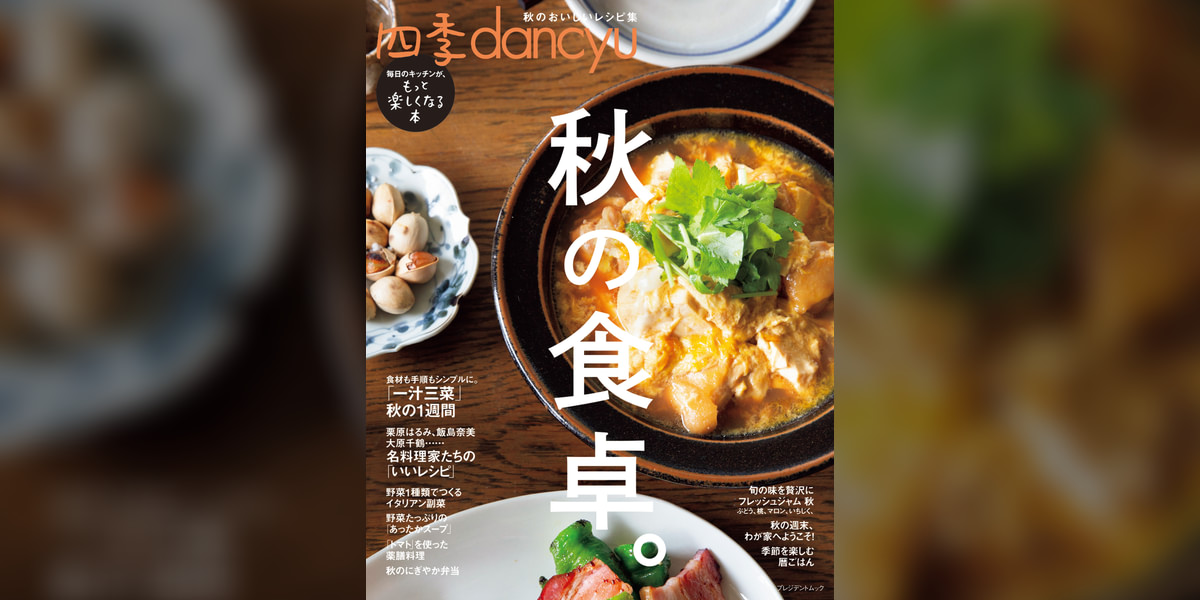 四季dancyu 秋の食卓。(書籍) - 電子書籍 | U-NEXT 初回600円分無料