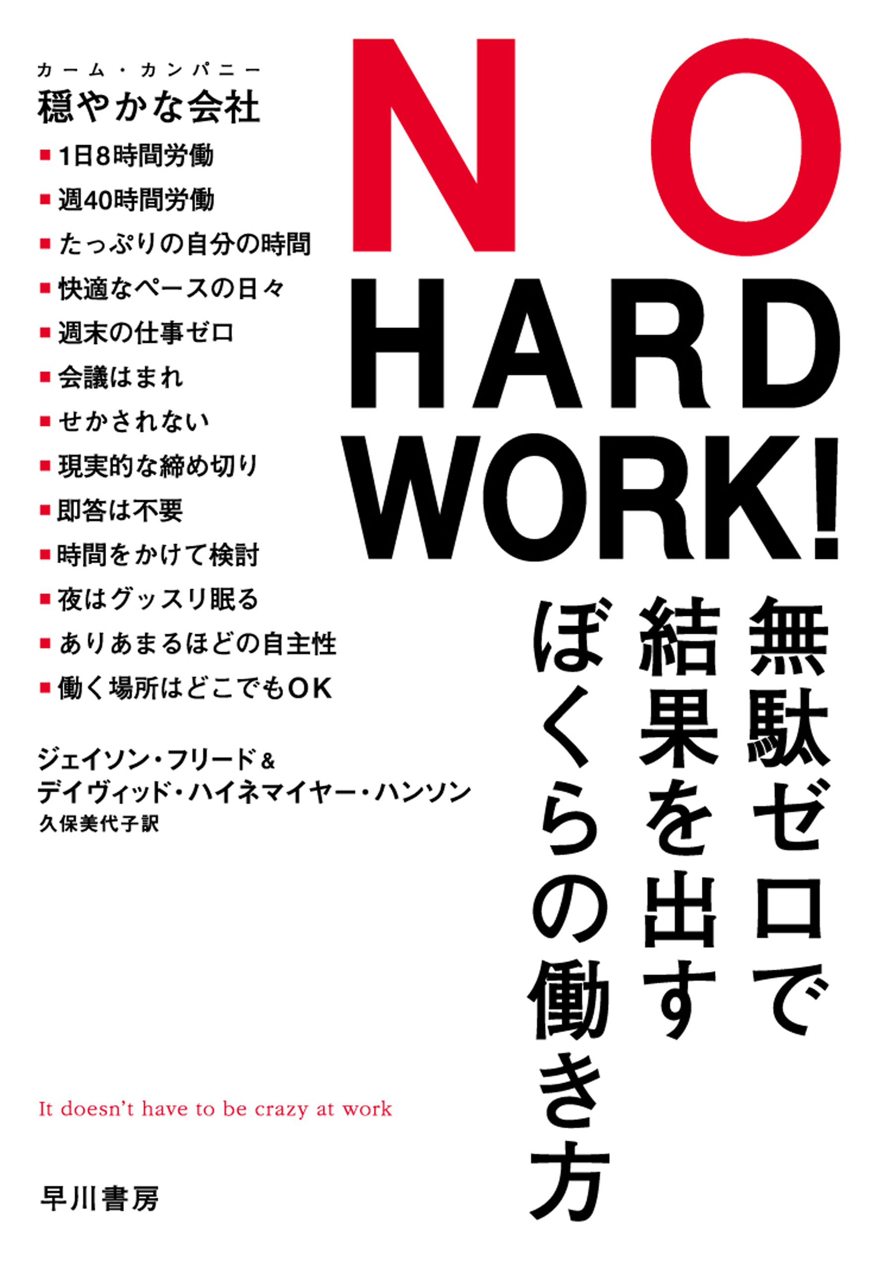 NO HARD WORK！ 無駄ゼロで結果を出すぼくらの働き方(書籍) - 電子書籍 | U-NEXT 初回600円分無料