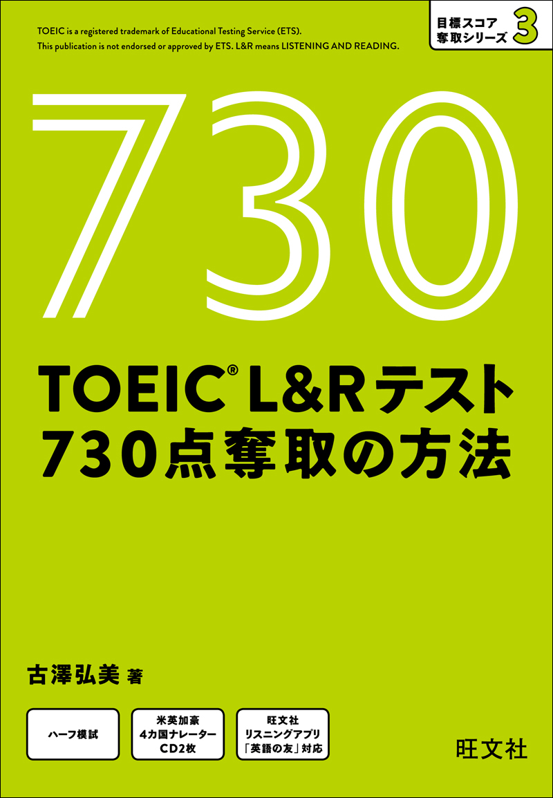TOEIC L＆Rテスト 730点 奪取の方法（音声DL付）(書籍) - 電子書籍 | U-NEXT 初回600円分無料