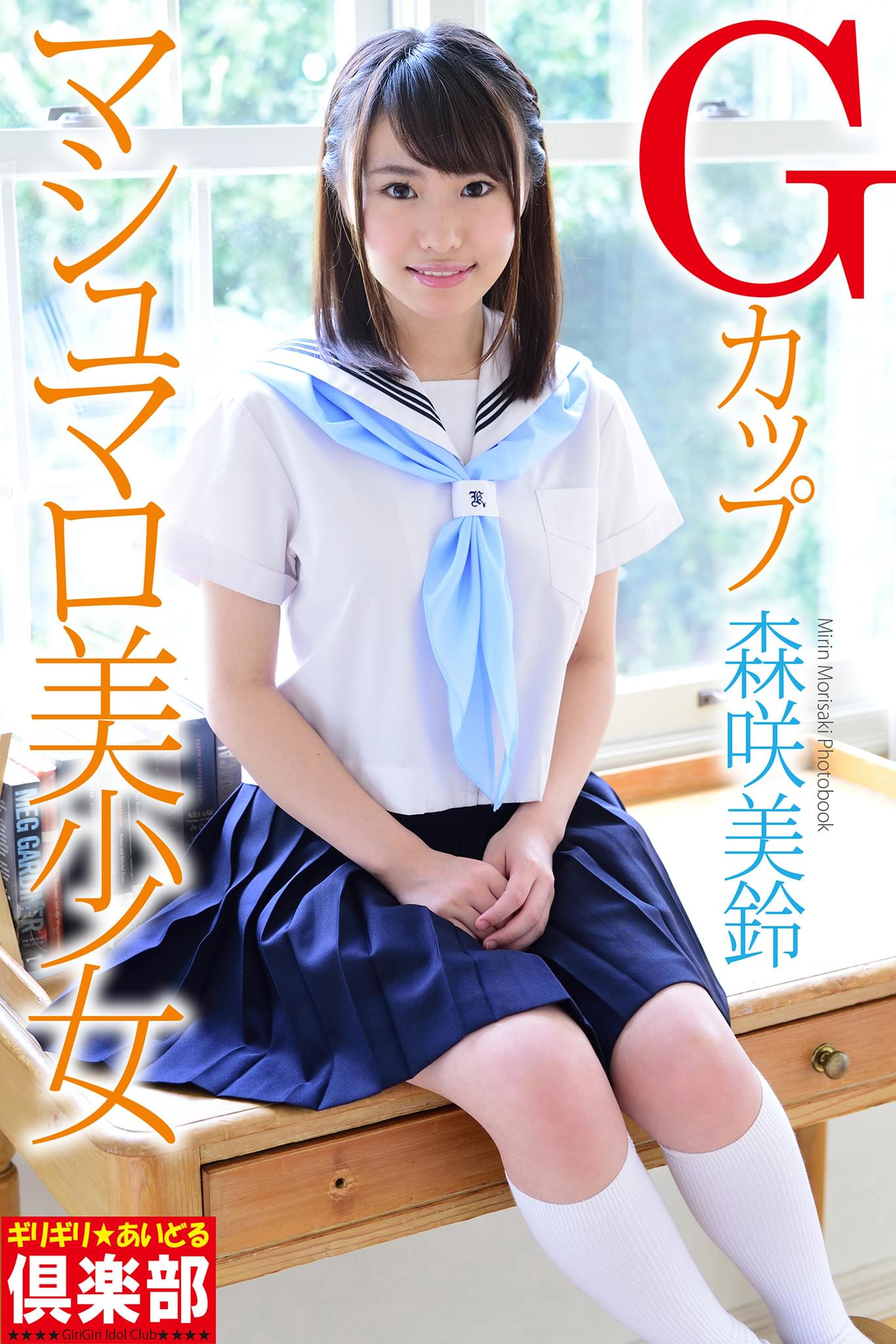 ギリギリ★あいどる倶楽部 「gカップ マシュマロ美少女」 森咲美鈴 写真集 写真集 電子書籍 U Next 初回600円分無料