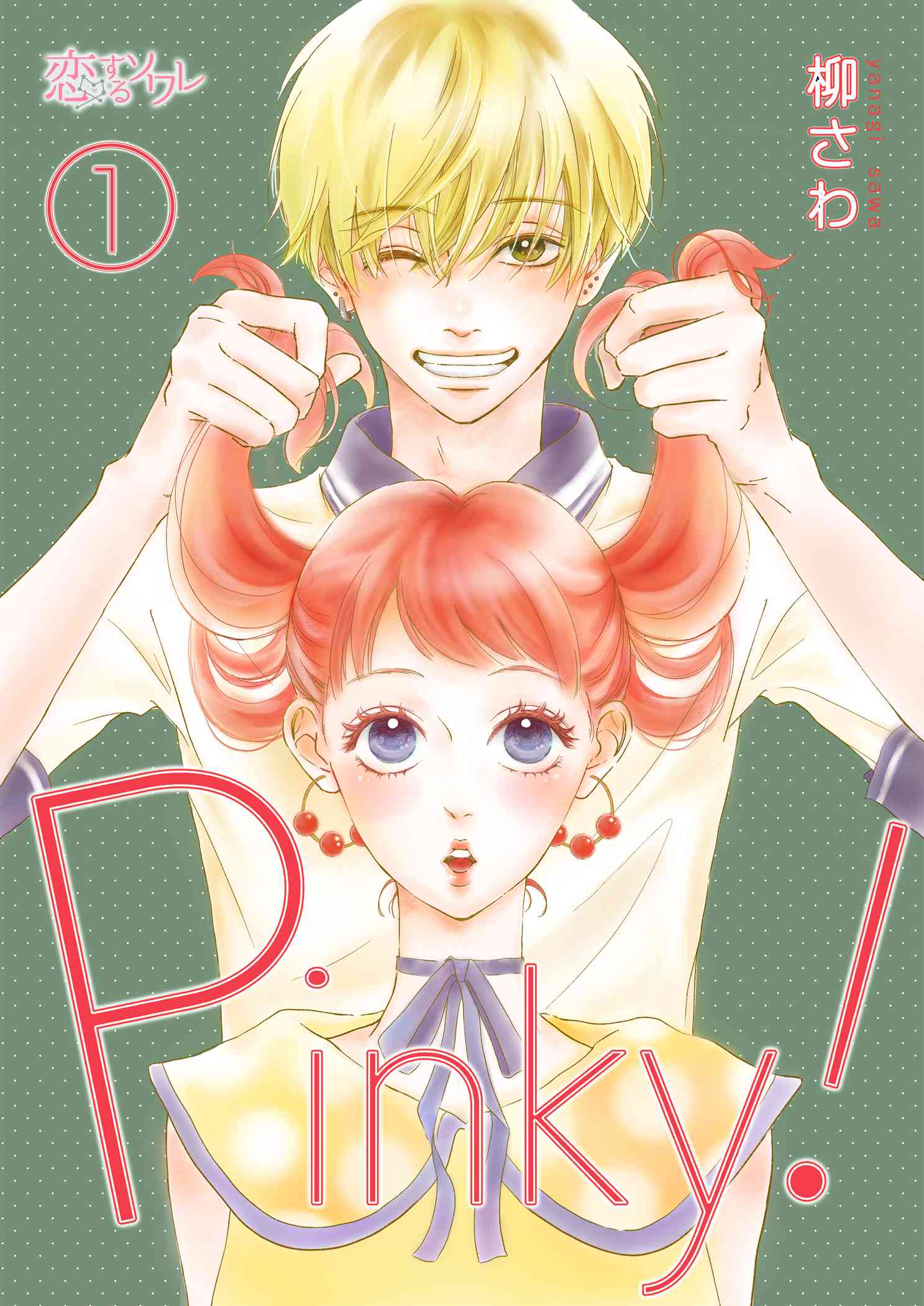 Pinky！（マンガ) - 電子書籍 | U-NEXT 初回600円分無料